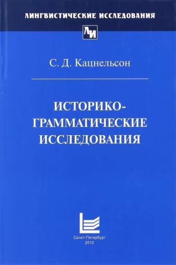 Историко-грамматические исследования / Кацнельсон С. Д.