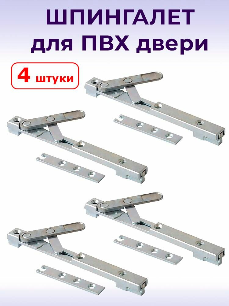Лот 4 шт: Шпингалет для ПВХ двери для фурнитурного паза с рычагом