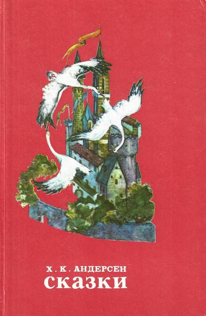Х. К. Андерсен. Сказки