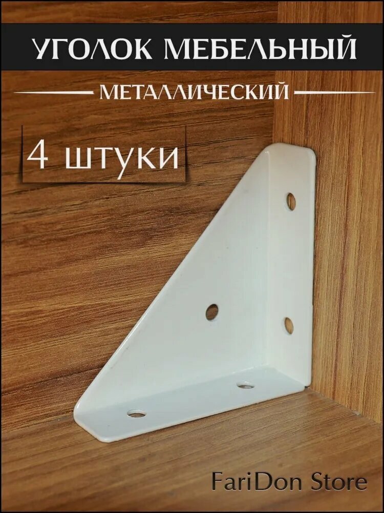 Уголок перфорированный крепежный 90 мм 4 шт.