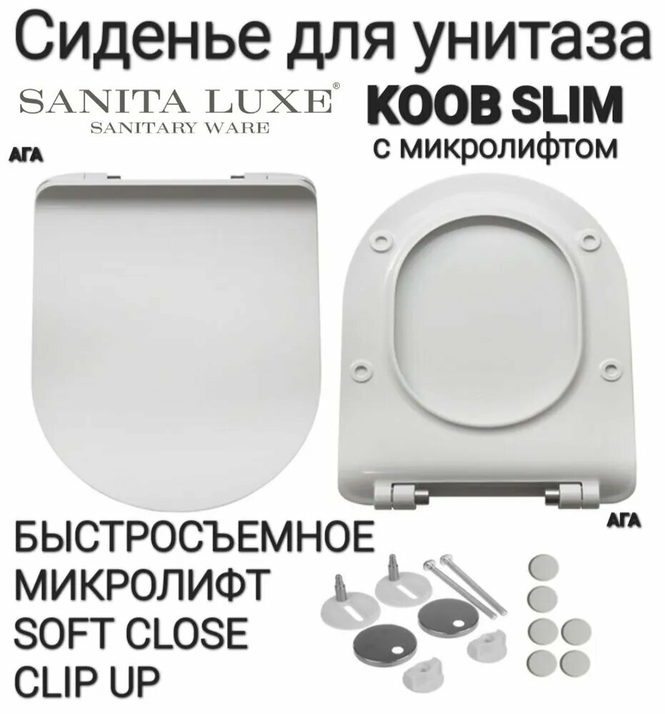 Сиденье - Крышка для унитаза Sanita Luxe KOOB SLIM, NEXT SLIM, NEXT, KOOB микролифт Soft Close, быстросъемное Clip UP