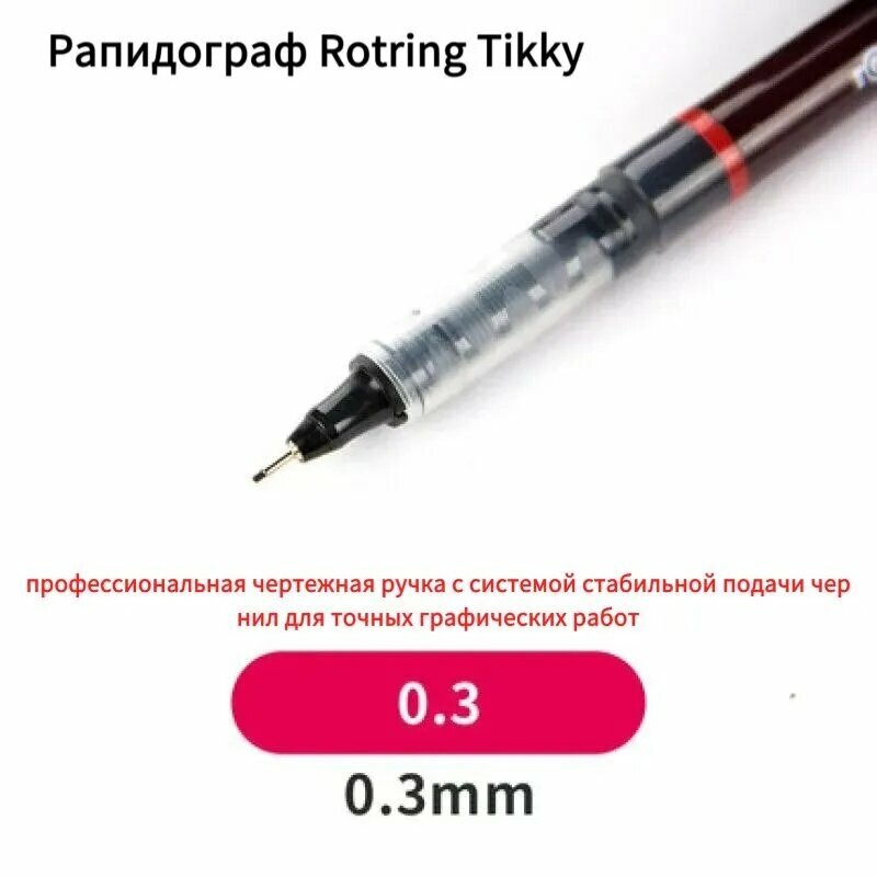 Изограф Rotring, толщина линии 0.3мм