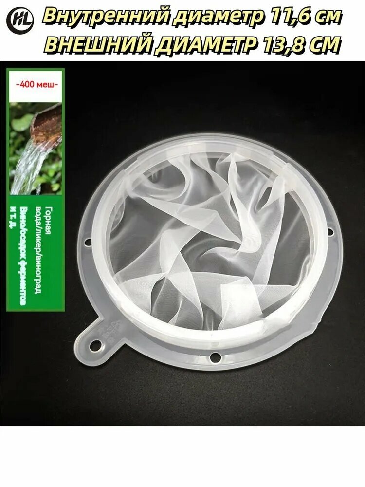 Фильтр нейлоновый для воронки, диаметр 138 мм ,400 меш