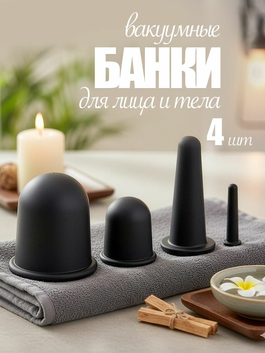 Вакуумные банки для массажа лица и тела