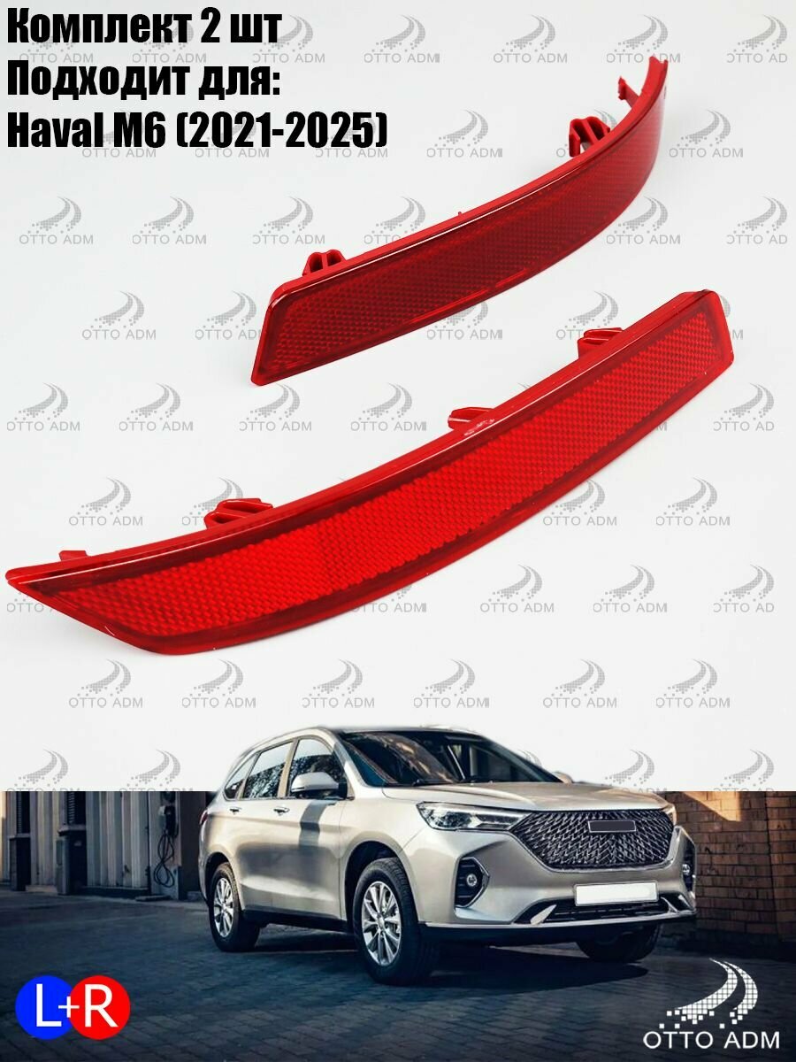 Катафот, фонарь в бампер для Хавал М6, Отражатель в бампер задний комплект Haval M6 (2021-2025) 4135100XKZ0YA
