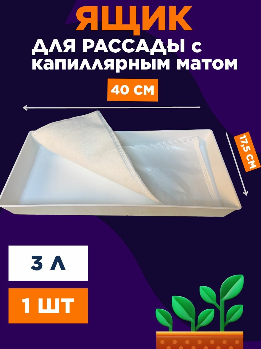 Капиллярный мат с ящиком для рассад