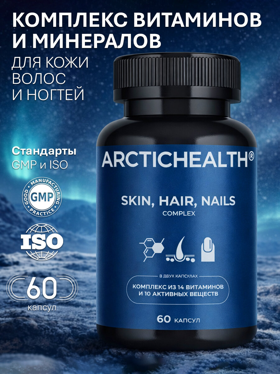 Комплекс витаминов для кожи, волос и ногтей, 60 капсул по 780 мг / Arctic Health