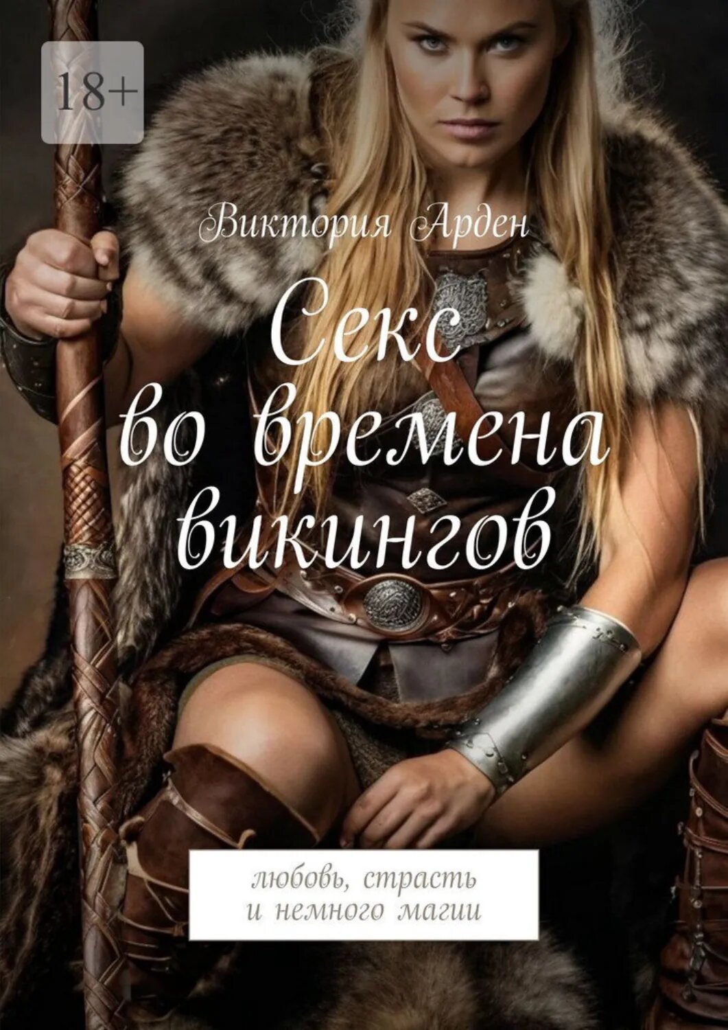 Секс во времена викингов. Любовь, страсть и немного магии [Цифровая книга]