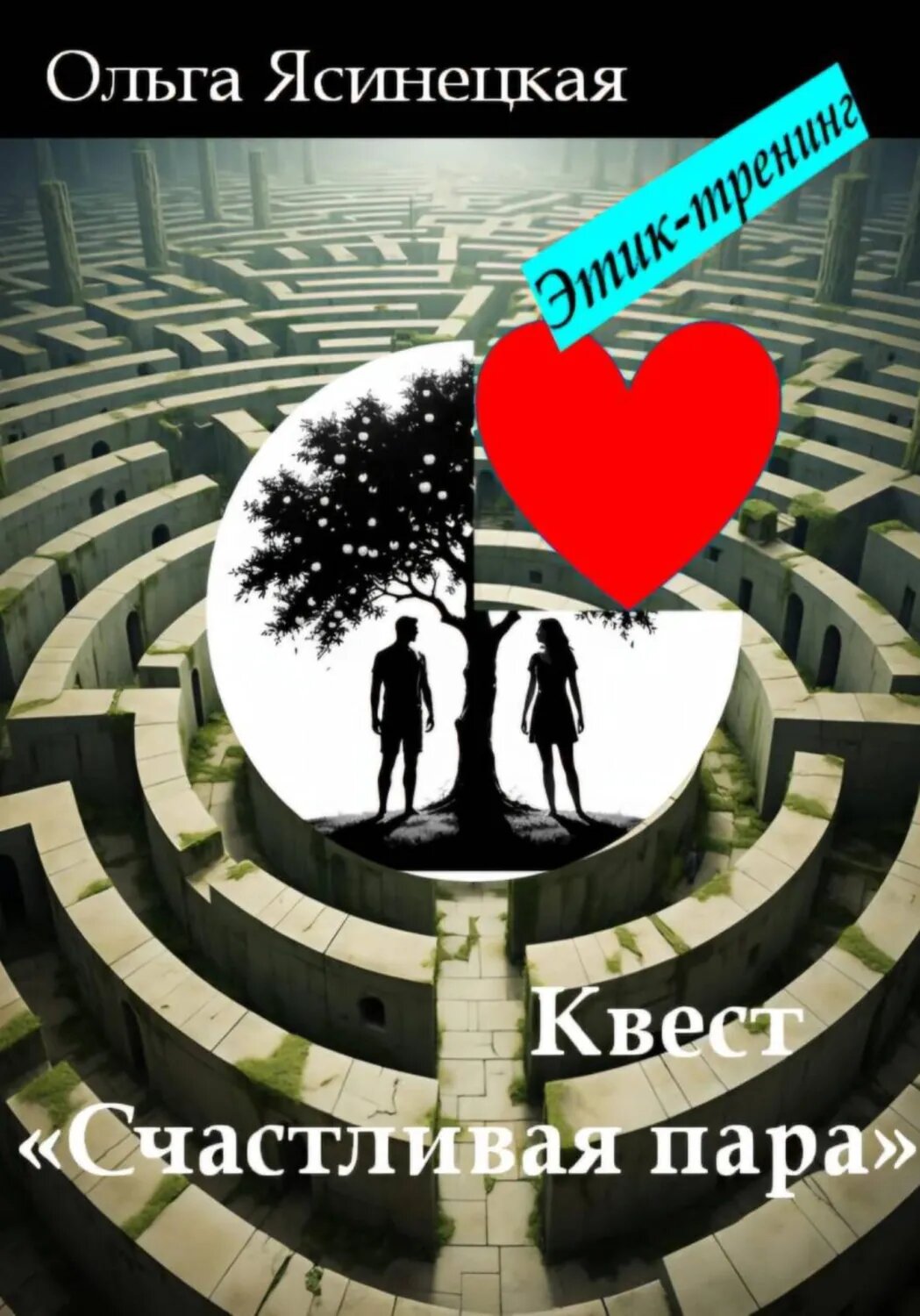 Квест «Счастливая пара». Этик-тренинг [Цифровая книга]