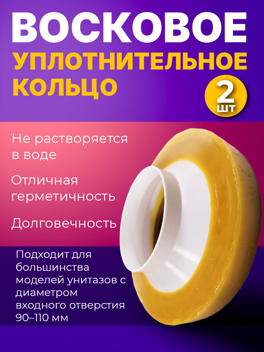 Восковое уплотнительное кольцо для унитаза, 90-130 мм, усиленное, 2 шт