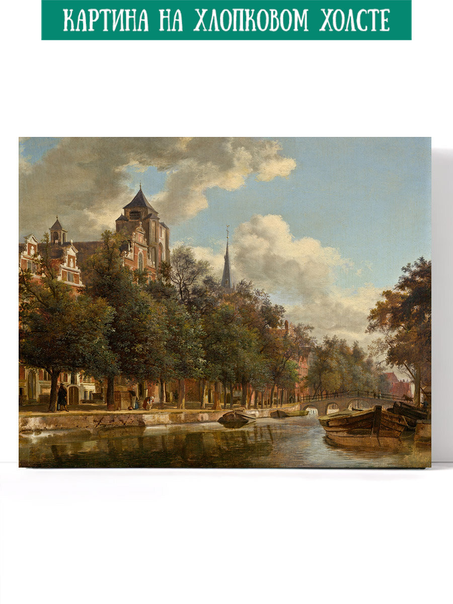 Картина/Вид на голландский канал. Ян ван дер Хейден