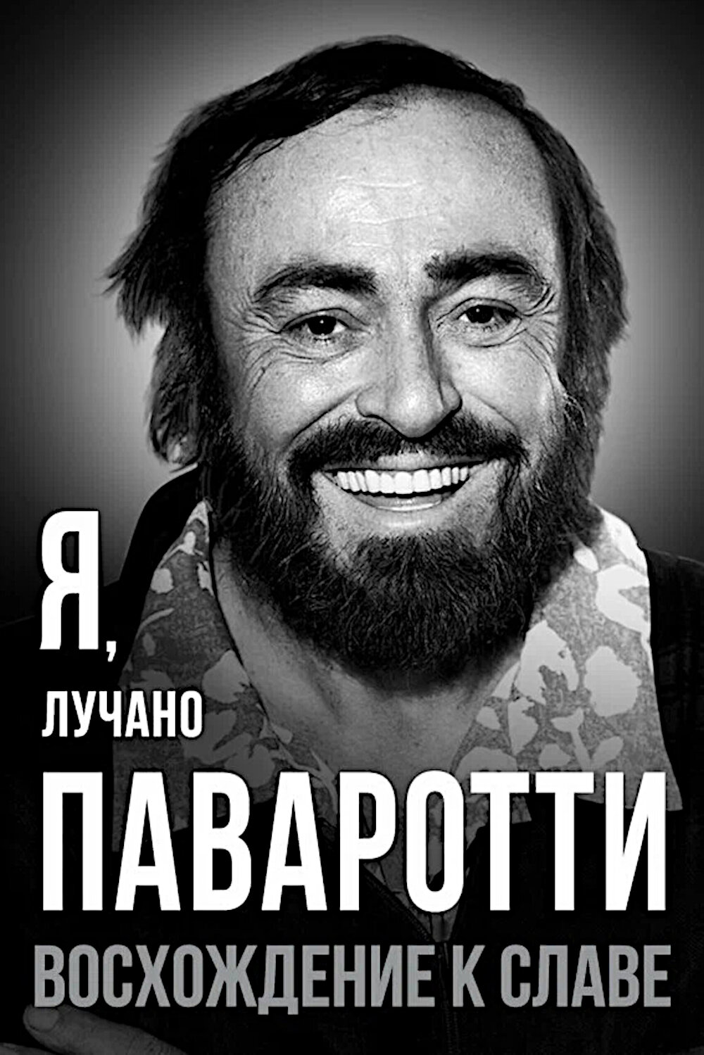 Я, Лучано Паваротти, или Восхождение к славе. Паваротти Л.