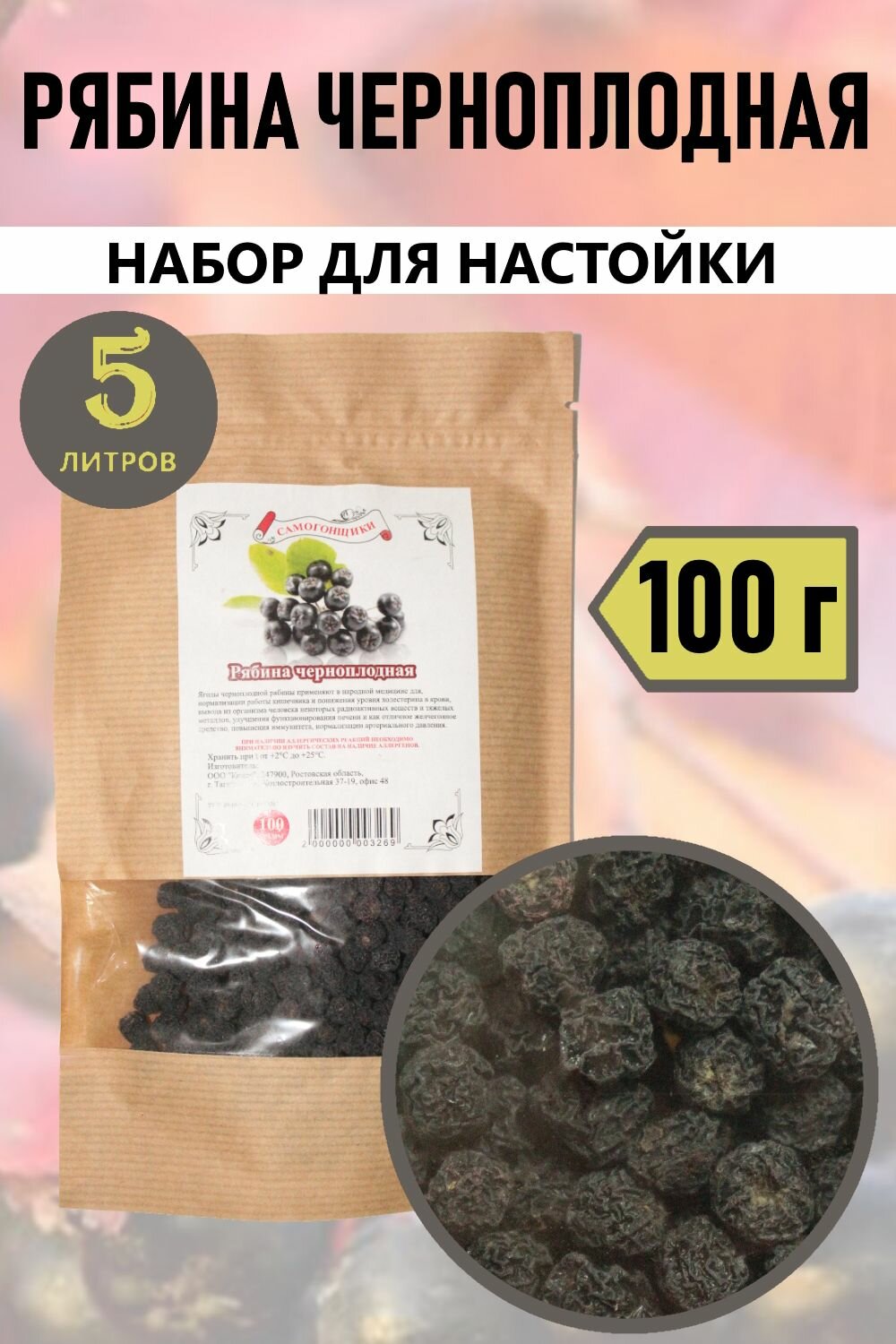 Настойка для самогона Рябина черноплодная. Набор трав и специй для настоек