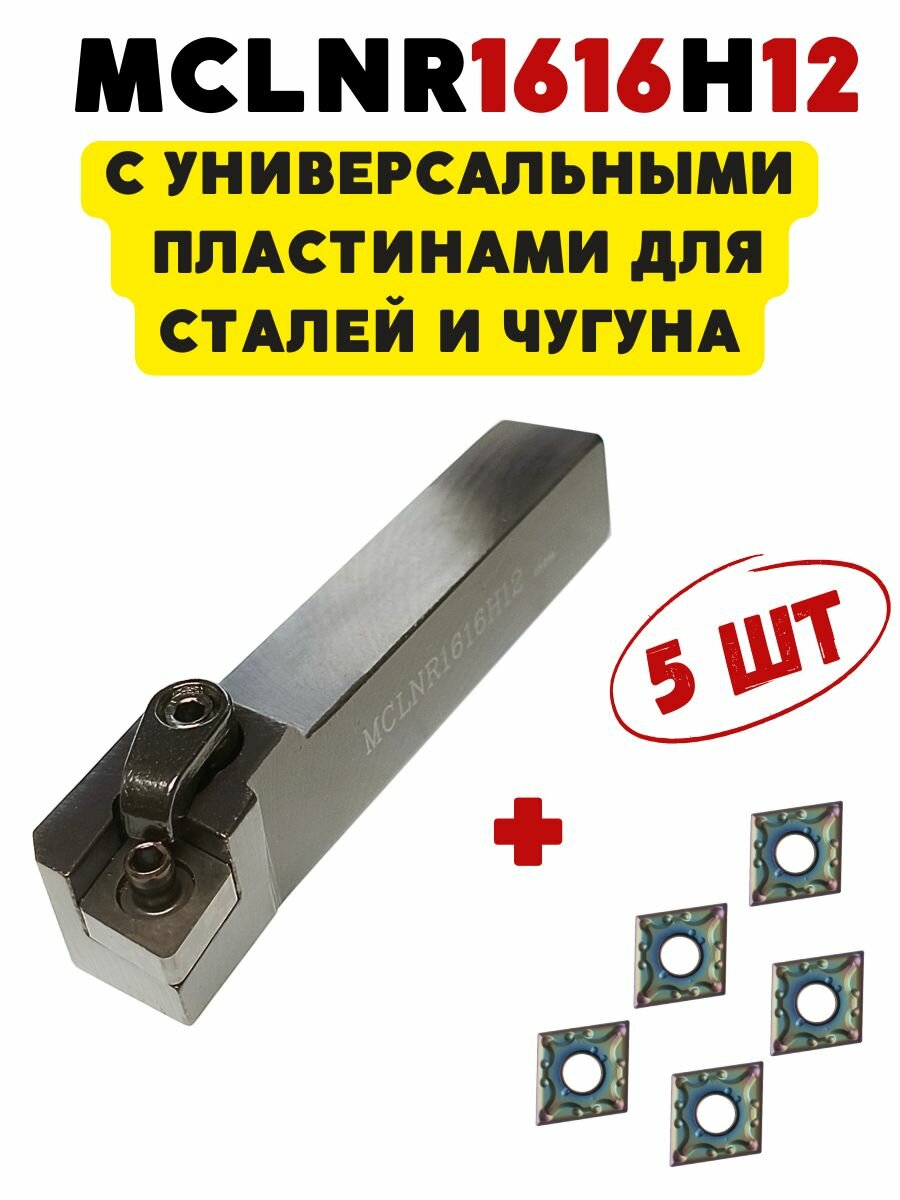 MCLNR1616H12 резец токарный по металлу проходной для наружной обработки