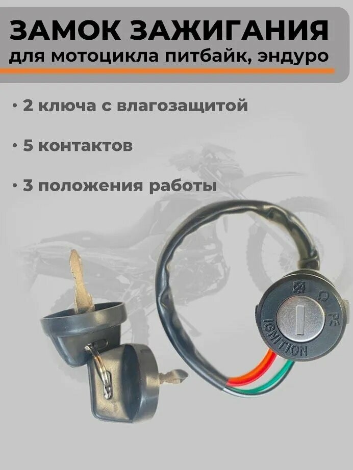 Замок зажигания для мотоцикла питбайк, эндуро, квадроцикл