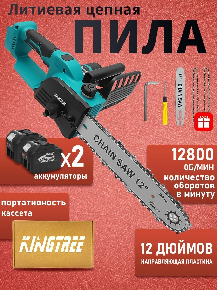 KingTree Пила цепная аккумуляторная бесщеточная садовая 12 дюймов, мощная профессиональная электропила,2 аккумулятор 21V9.0