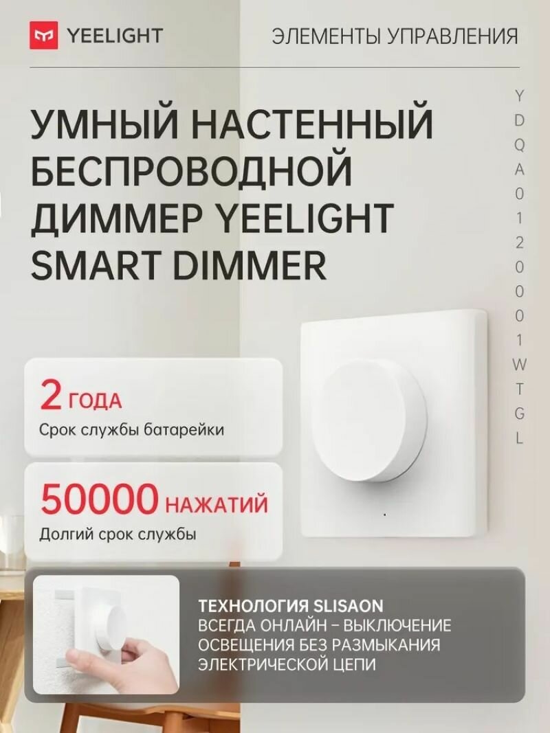 Умный настенный беспроводной диммер Yeelight Smart Dimmer для умных люстр и карнизов Yeelight