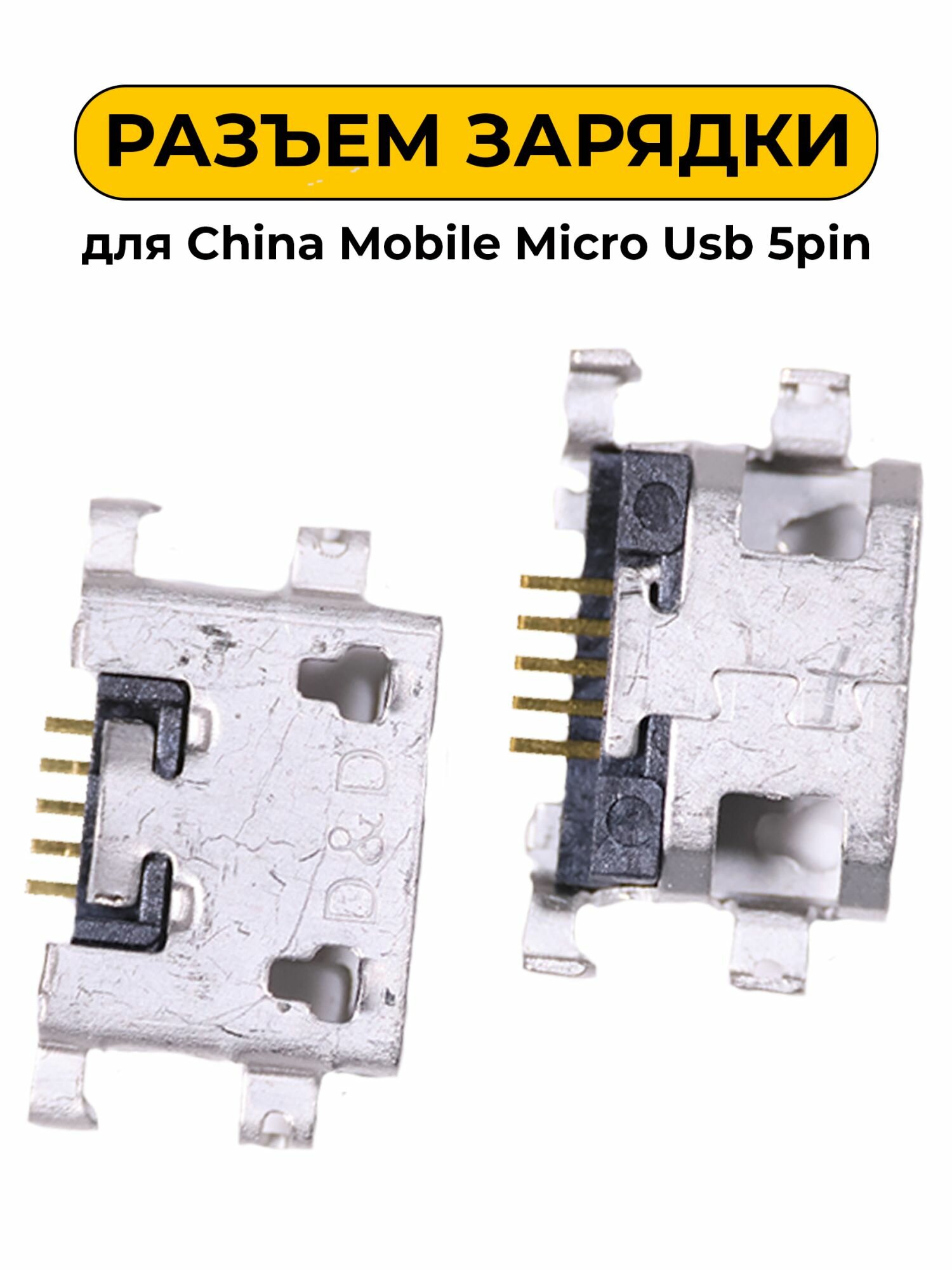 Разъем зарядки для China Mobile Micro Usb 5pin (R205)