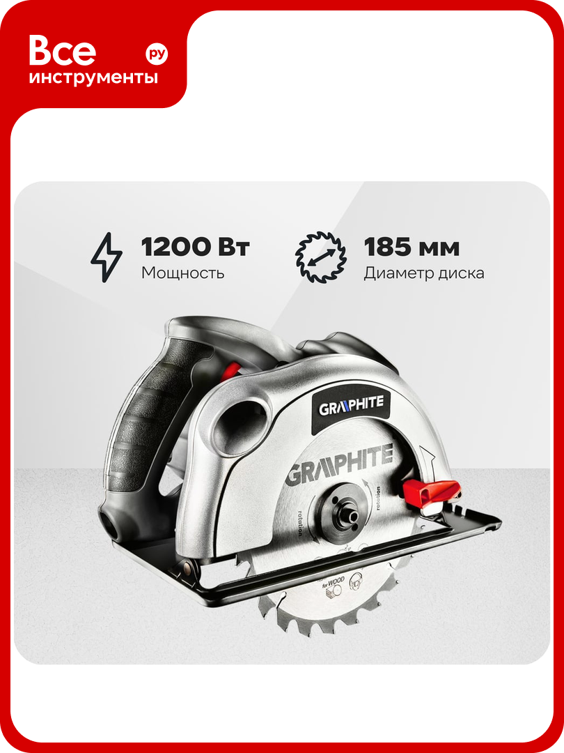 Дисковая пила GRAPHITE 185мм, 1200Вт 58G486, 185 мм, надежный