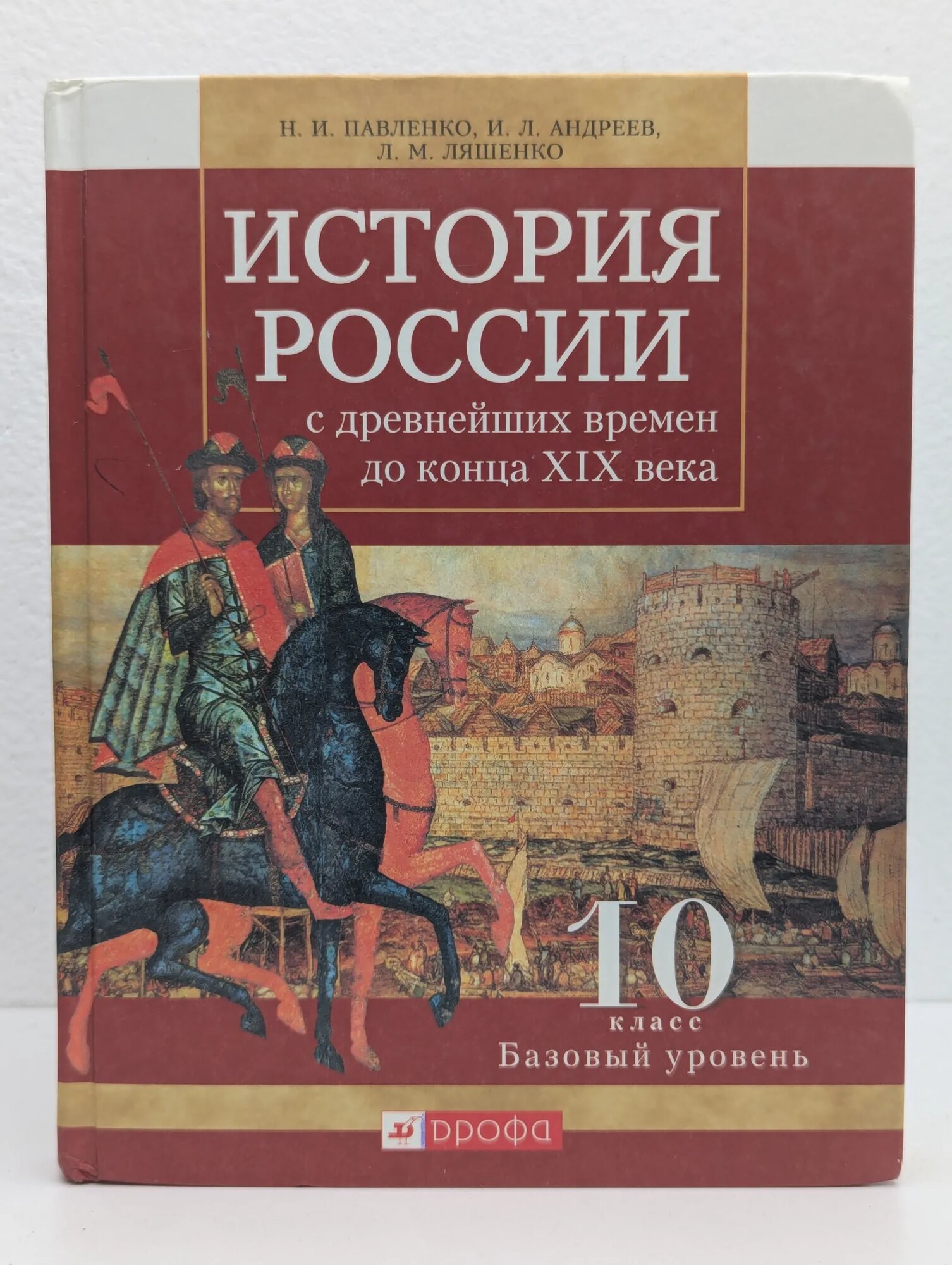 История России с древнейших времен до конца XIX века. 10 класс. Базовый уровень Павленко Николай Иванович, Андреев Игорь Львович, Ляшенко Леонид Михайлович 2011