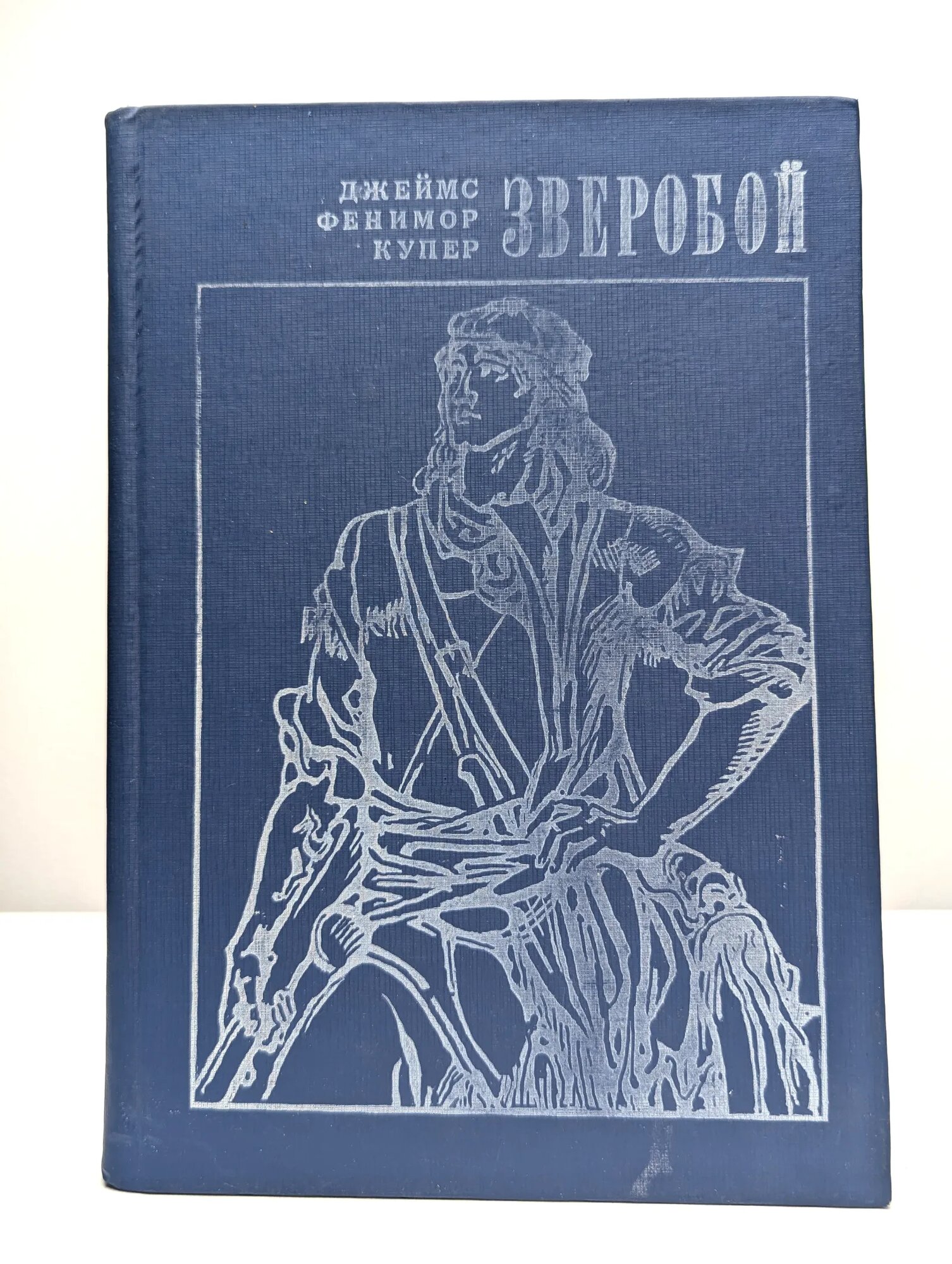 Зверобой, или Первая тропа войны Купер Джеймс Фенимор 1982