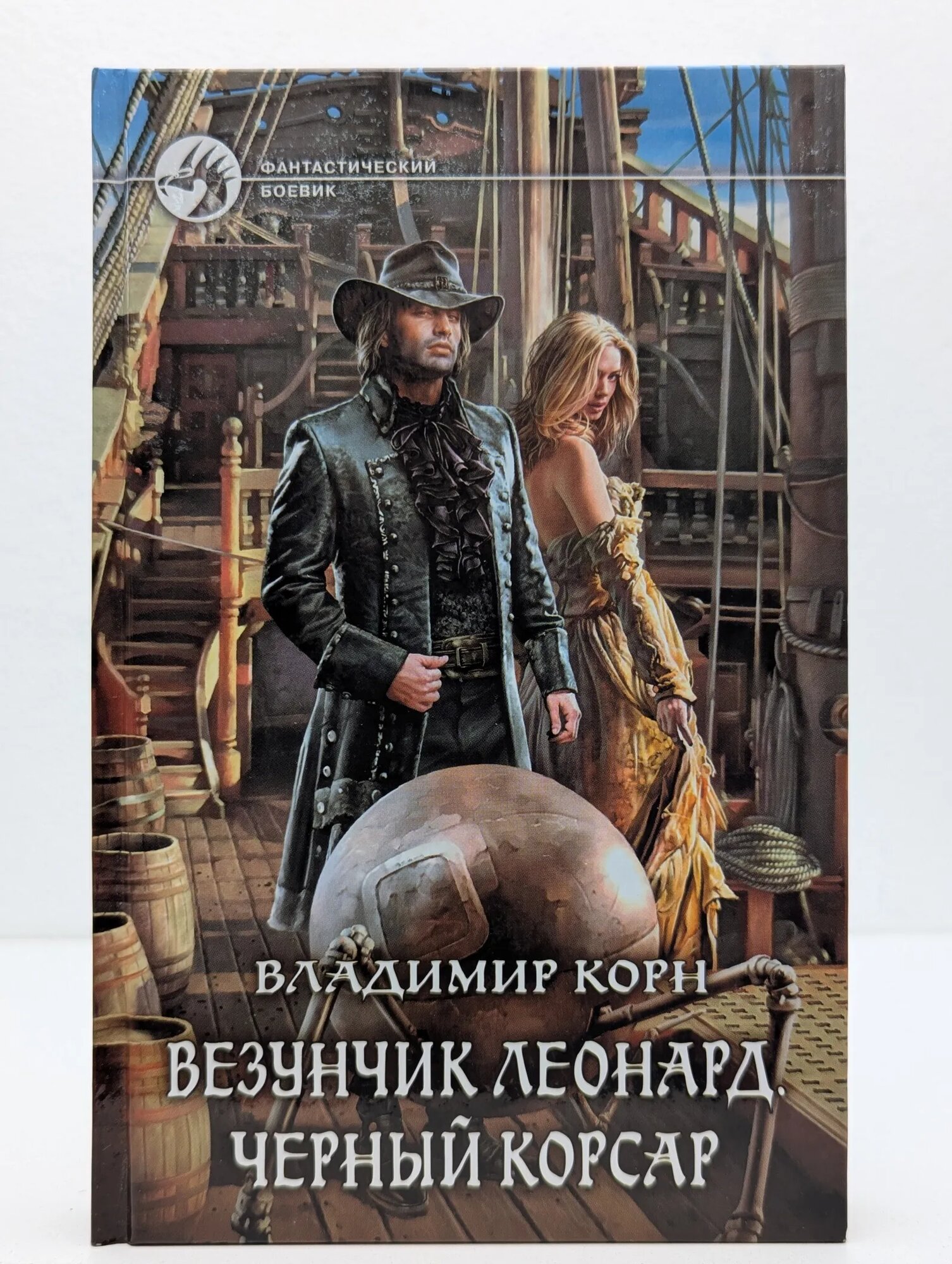 Везунчик Леонард. Черный Корсар Корн Владимир Алексеевич 2017