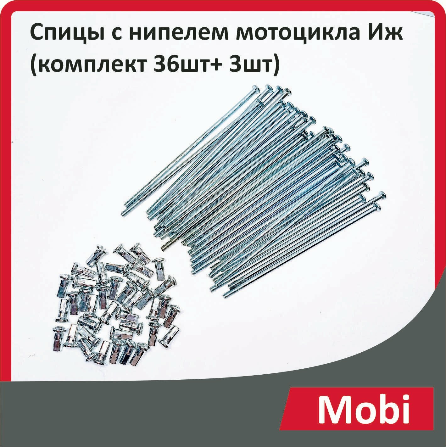 Спицы с нипелем мотоцикла Иж (комплект 36шт+ 3шт)