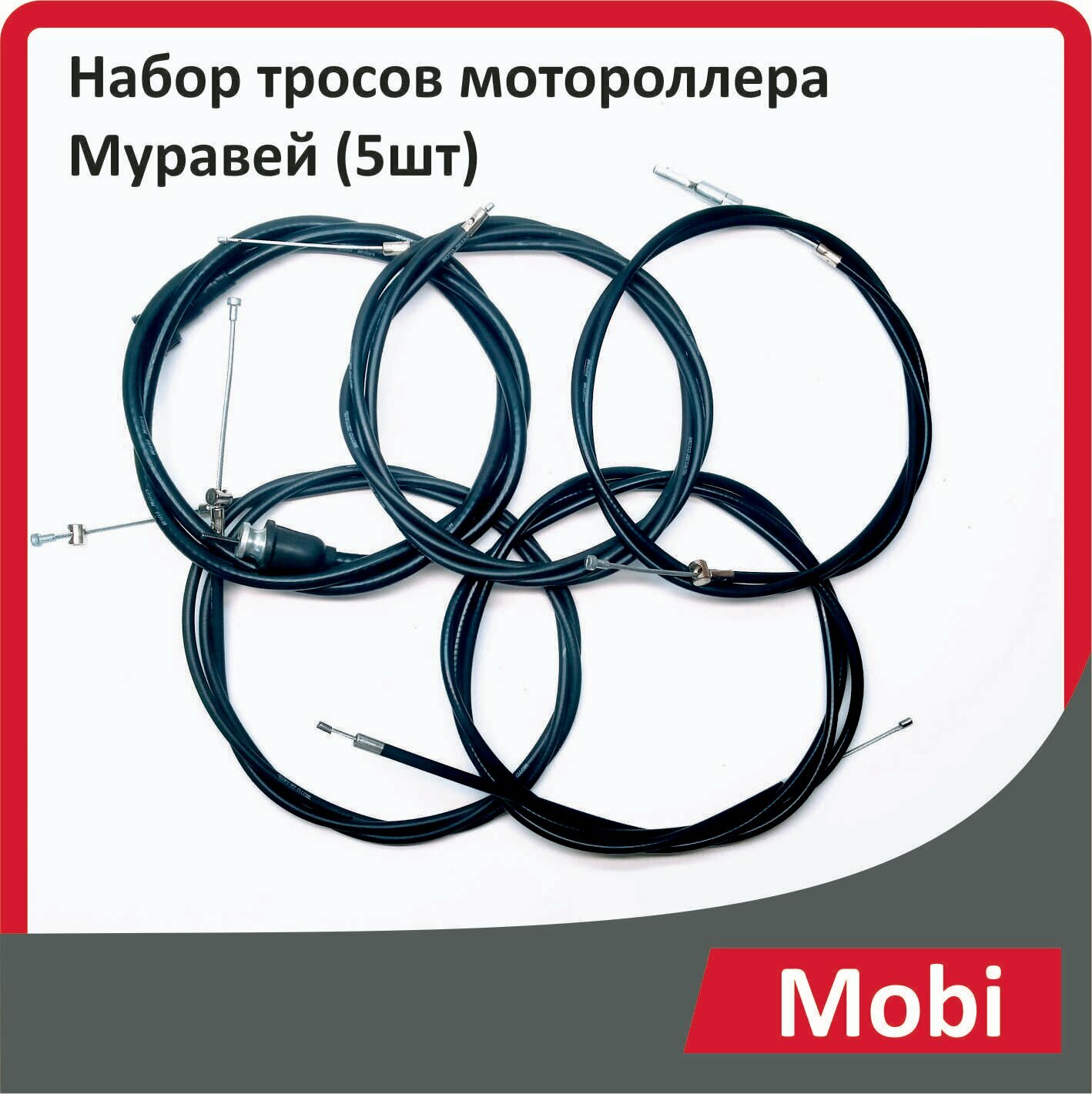 Набор тросов мотороллера Муравей (5шт)
