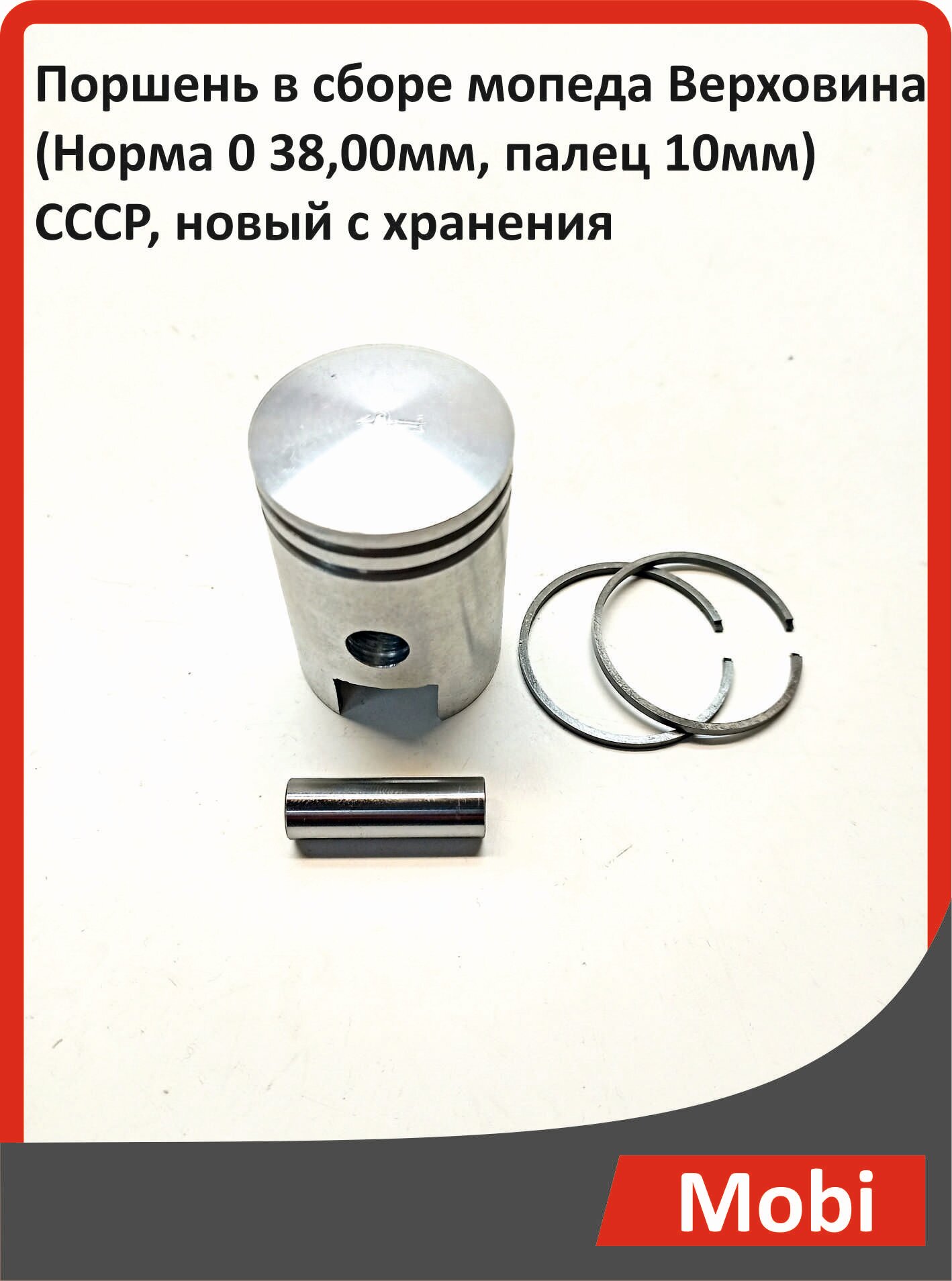 Поршень в сборе мопеда Верховина (Норма 0 38,00мм, палец 10мм) СССР, новый с хранения