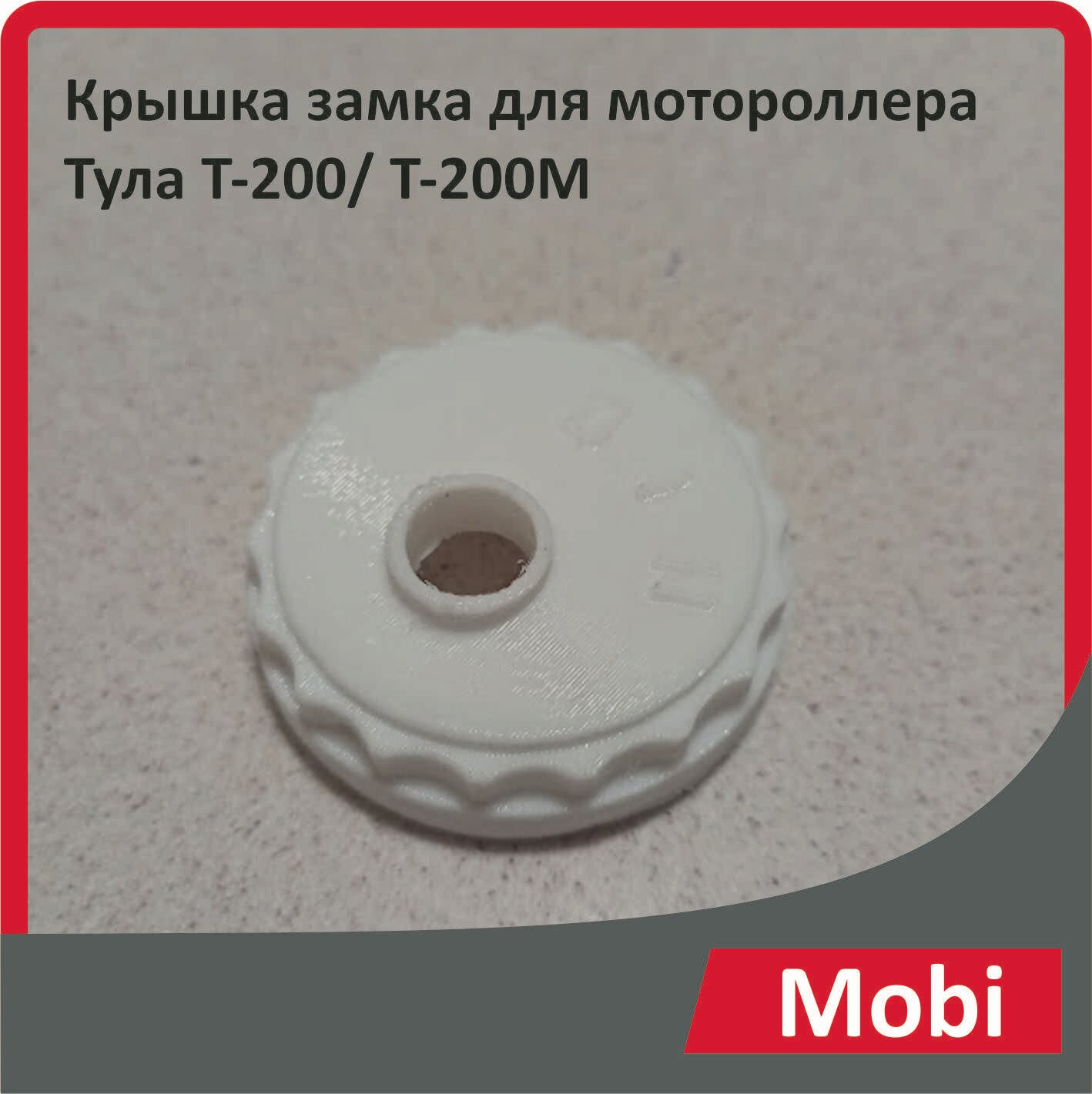 Крышка замка для мотороллера Тула Т-200/ Т-200М
