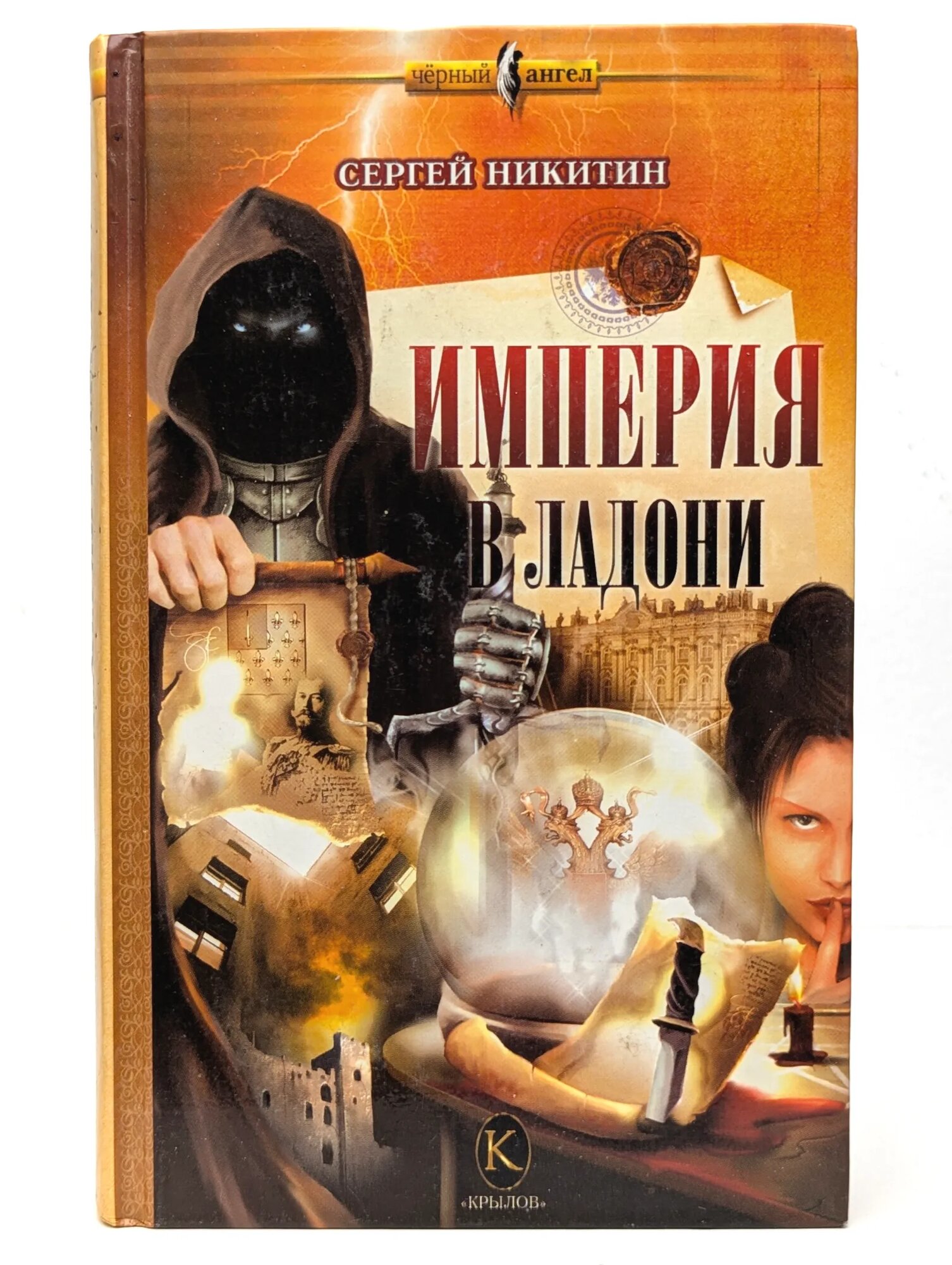 Империя в ладони Никитин Сергей Константинович 2006