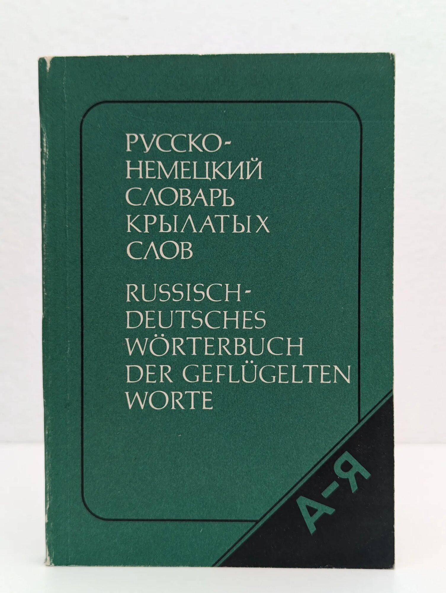 Русско-немецкий словарь крылатых слов Афонькин Юрий Николаевич 1990