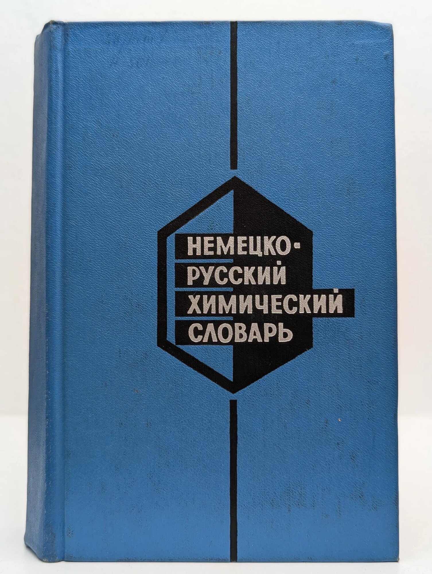 Немецко-русский химический словарь Михайлов Владимир Васильевич, Подклетнов Н. Е. (ред.) 1969