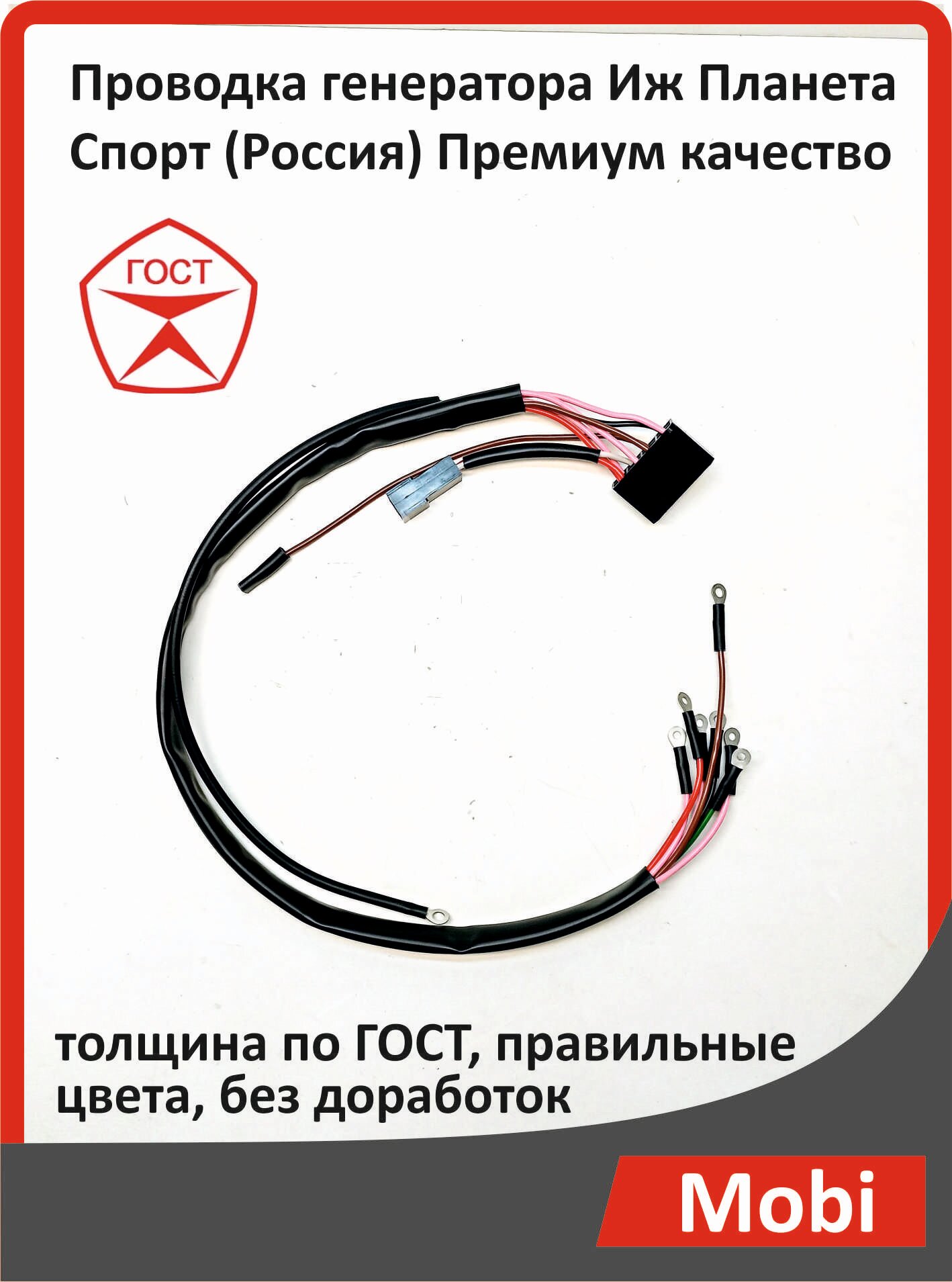 Проводка генератора Иж Планета Спорт (завод г. Белгород) качество ГОСТ
