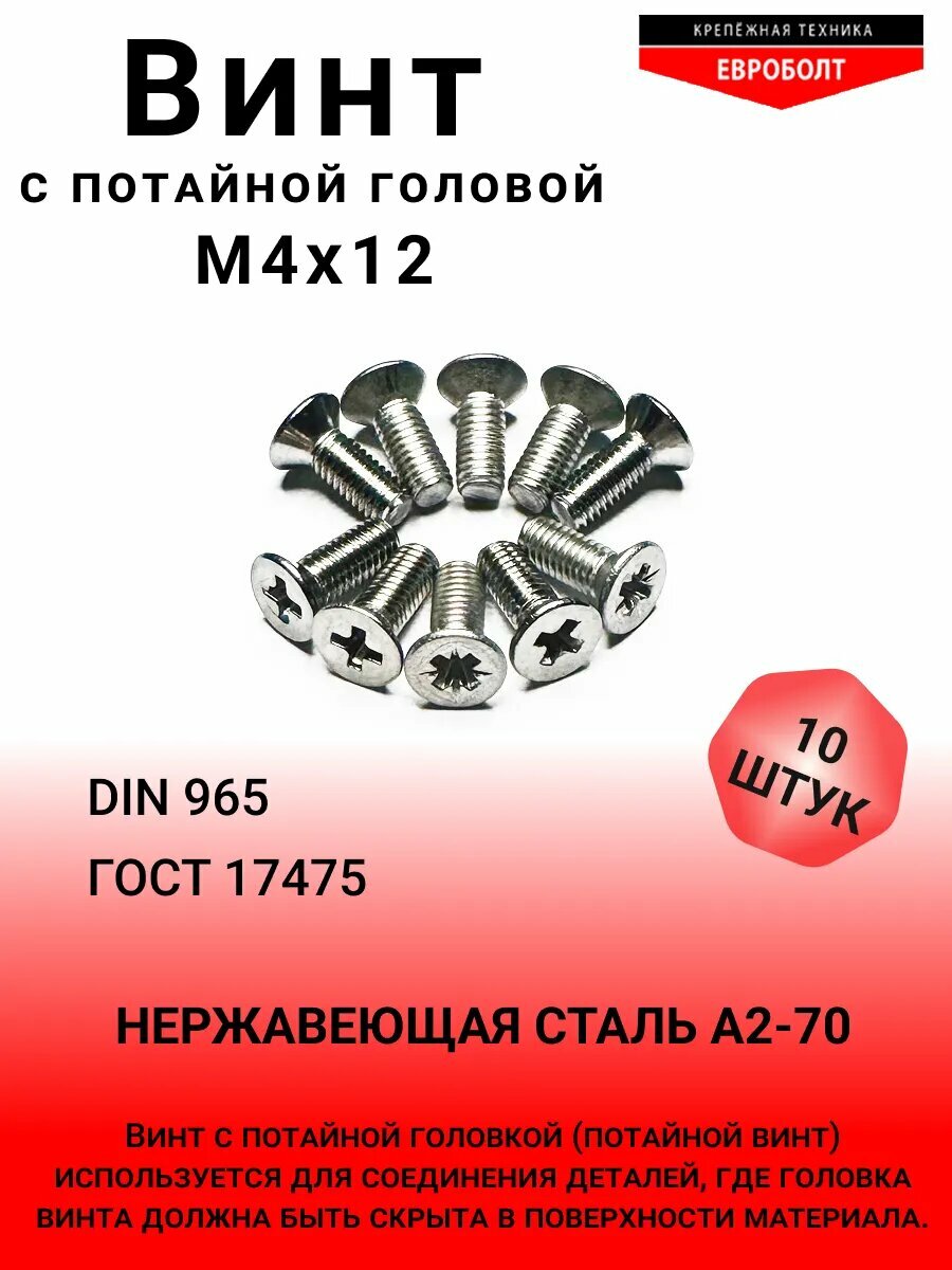 Винт нержавеющий М4х12 с потайной головкой, DIN965, 10 шт.