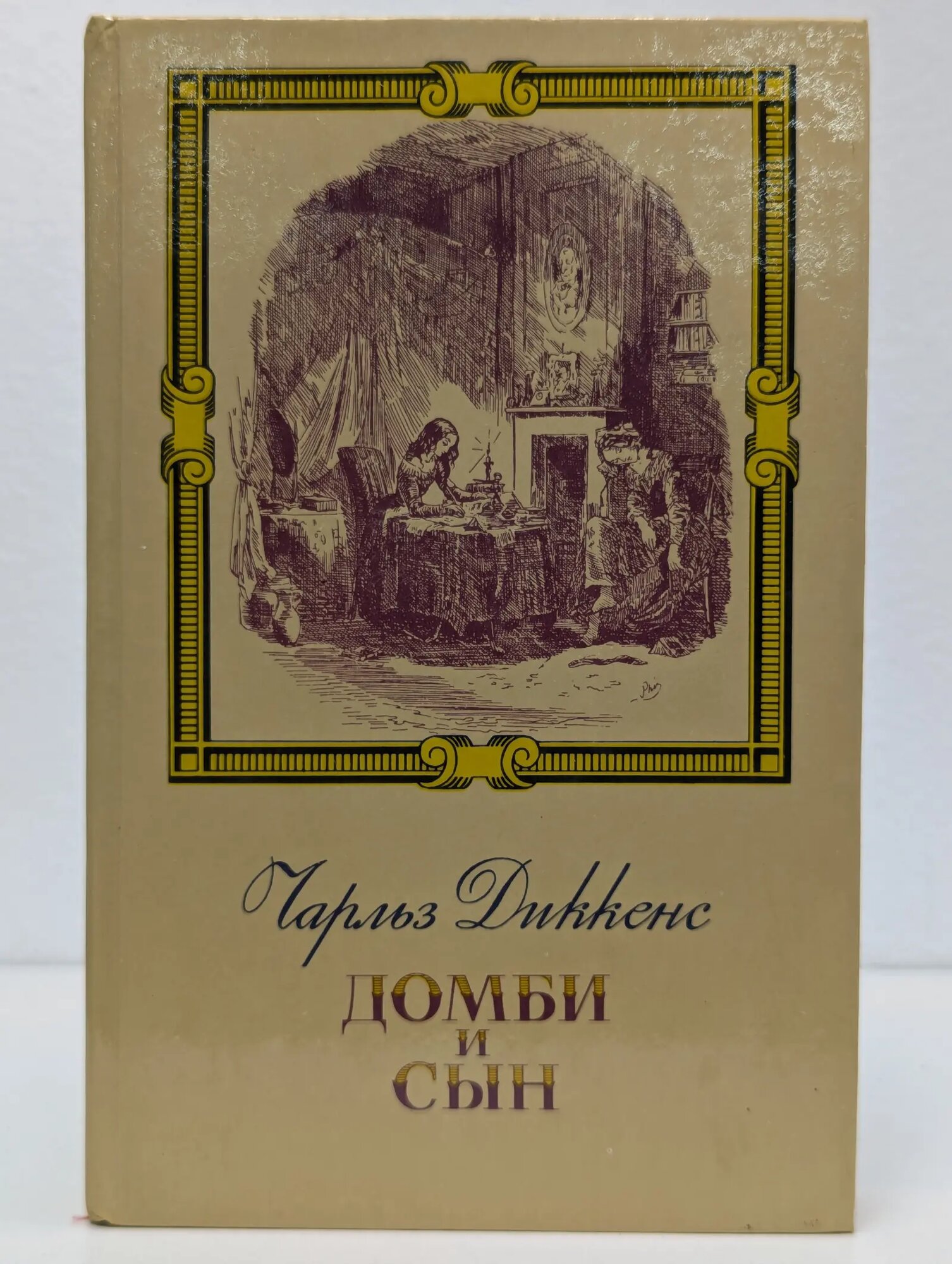 Домби и сын. Роман в 2 томах. Том 1 Диккенс Чарльз 1988