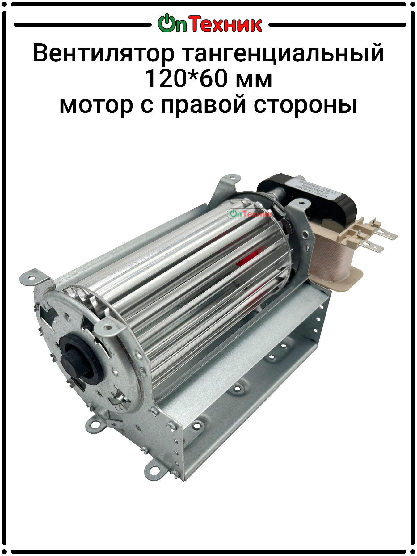 Вентилятор тангенциальный 120*60 мм, универсальный мотор с правой стороны