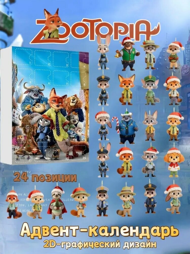 Адвент-Календарь Funko "Zootopia", 24 коллекционные фигурки, синий/красный