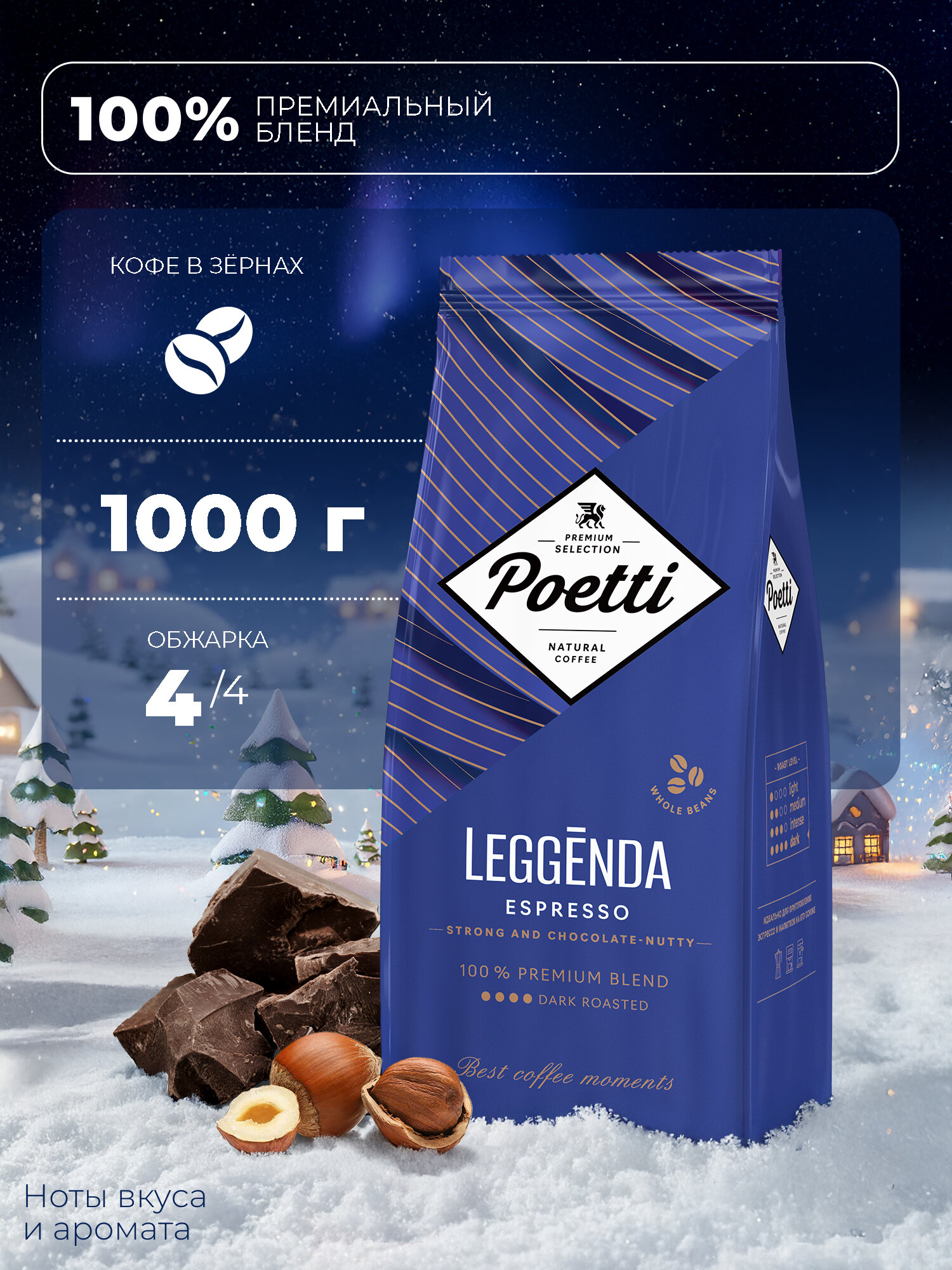 Кофе в зернах "Poetti Leggenda", шоколадно-ореховый, темная обжарка, 1кг