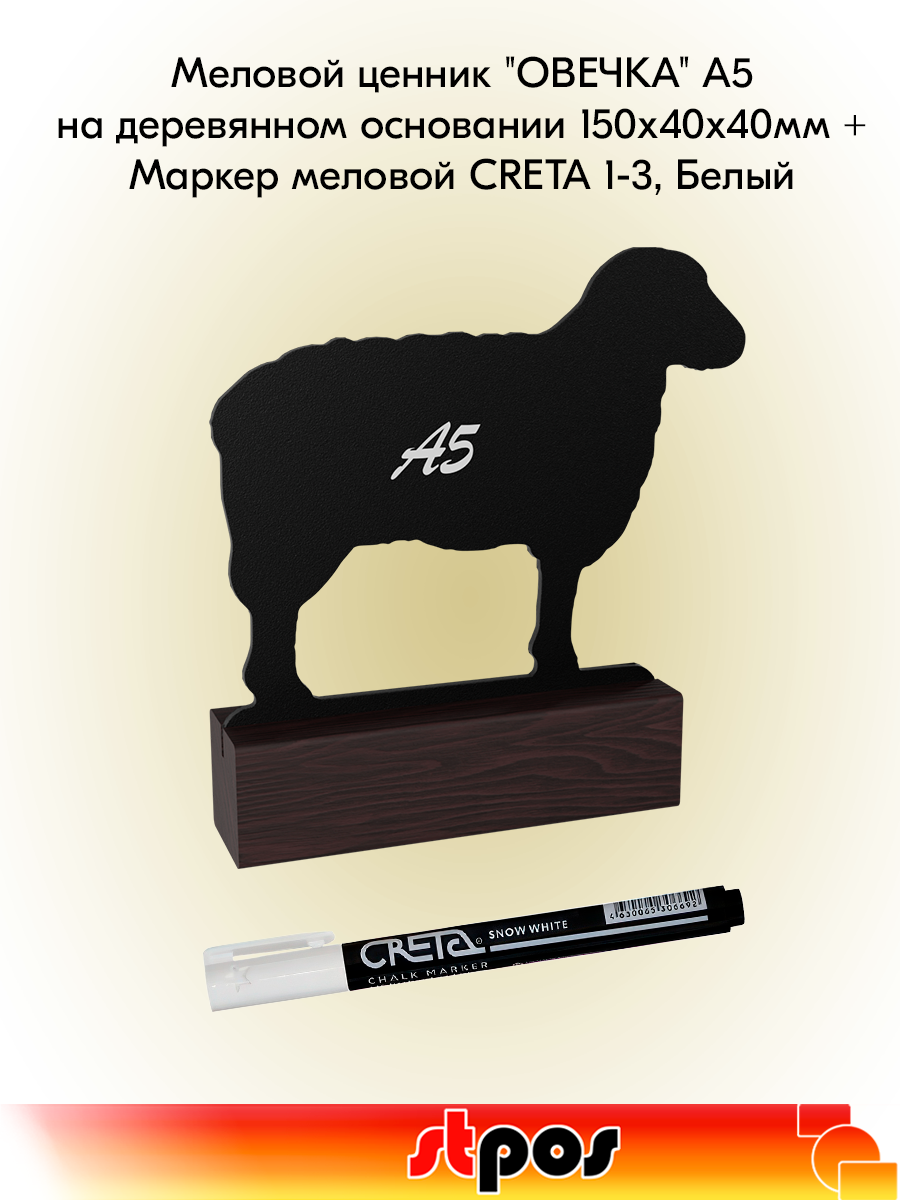 Комплект Меловой ценник "овечка" А5 на деревянном основании 150х40х40мм, Коричневый + Маркер меловой CRETA 1-3, Белый