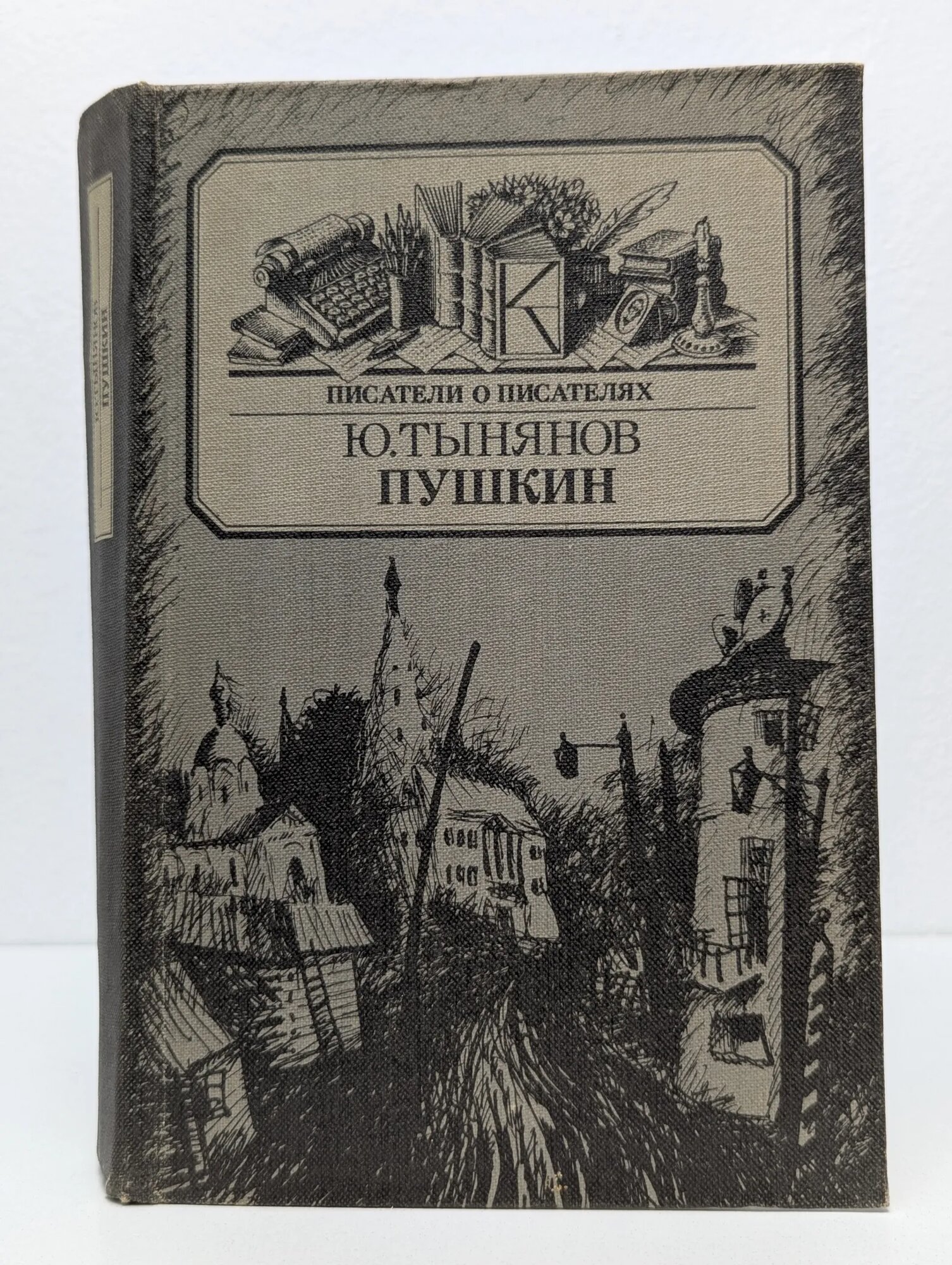 Пушкин Тынянов Юрий Николаевич 1984