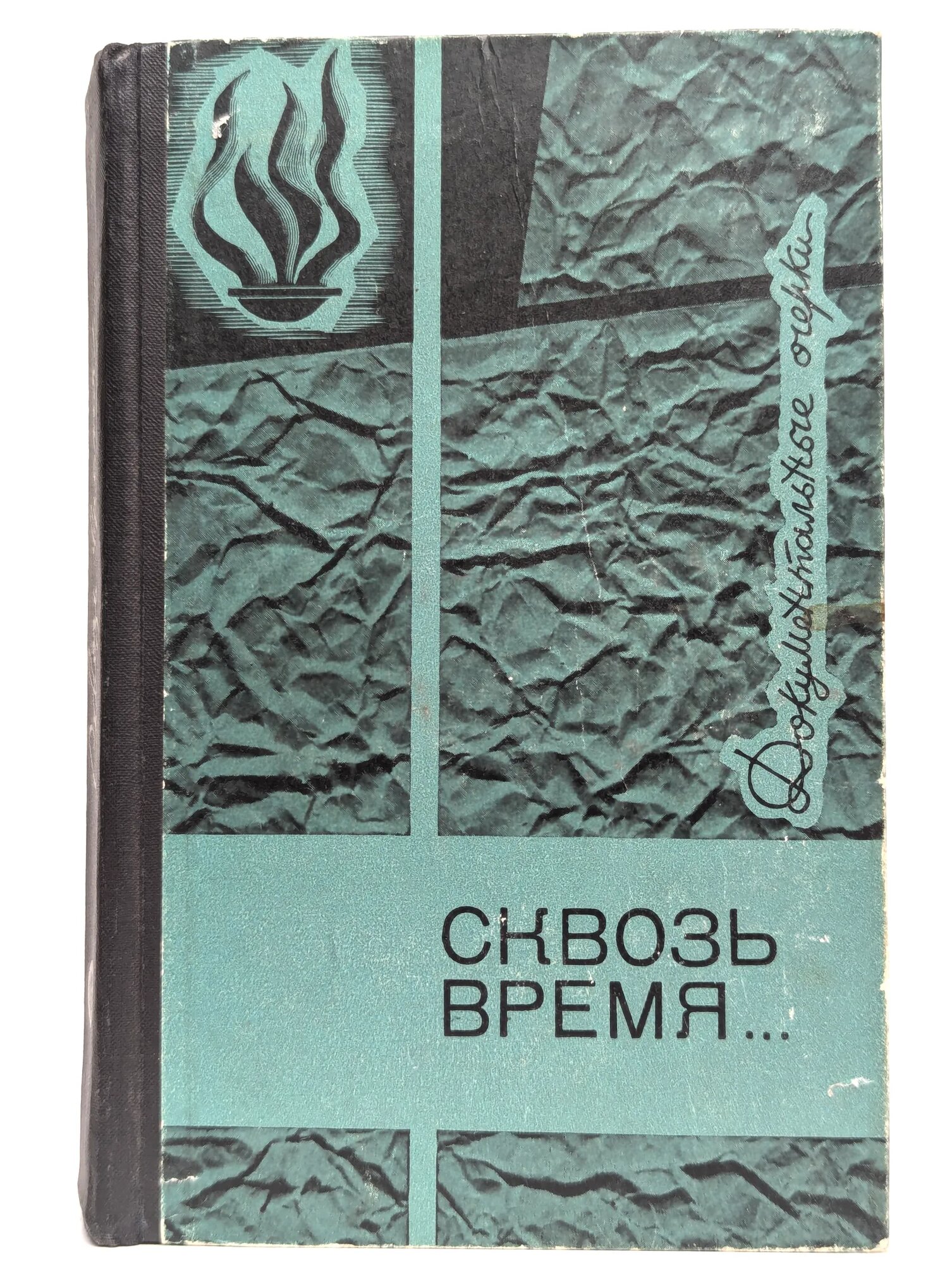 Сквозь время. Сборник 1968