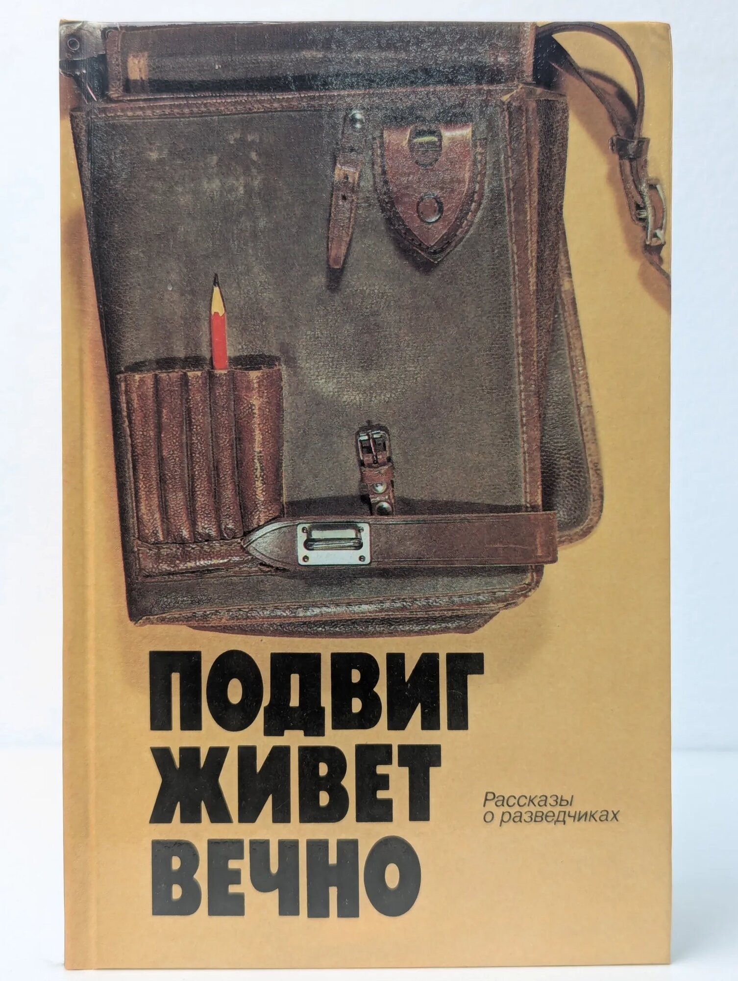 Подвиг живет вечно. Рассказы о разведчиках Василевич Иван Васильевич 1990