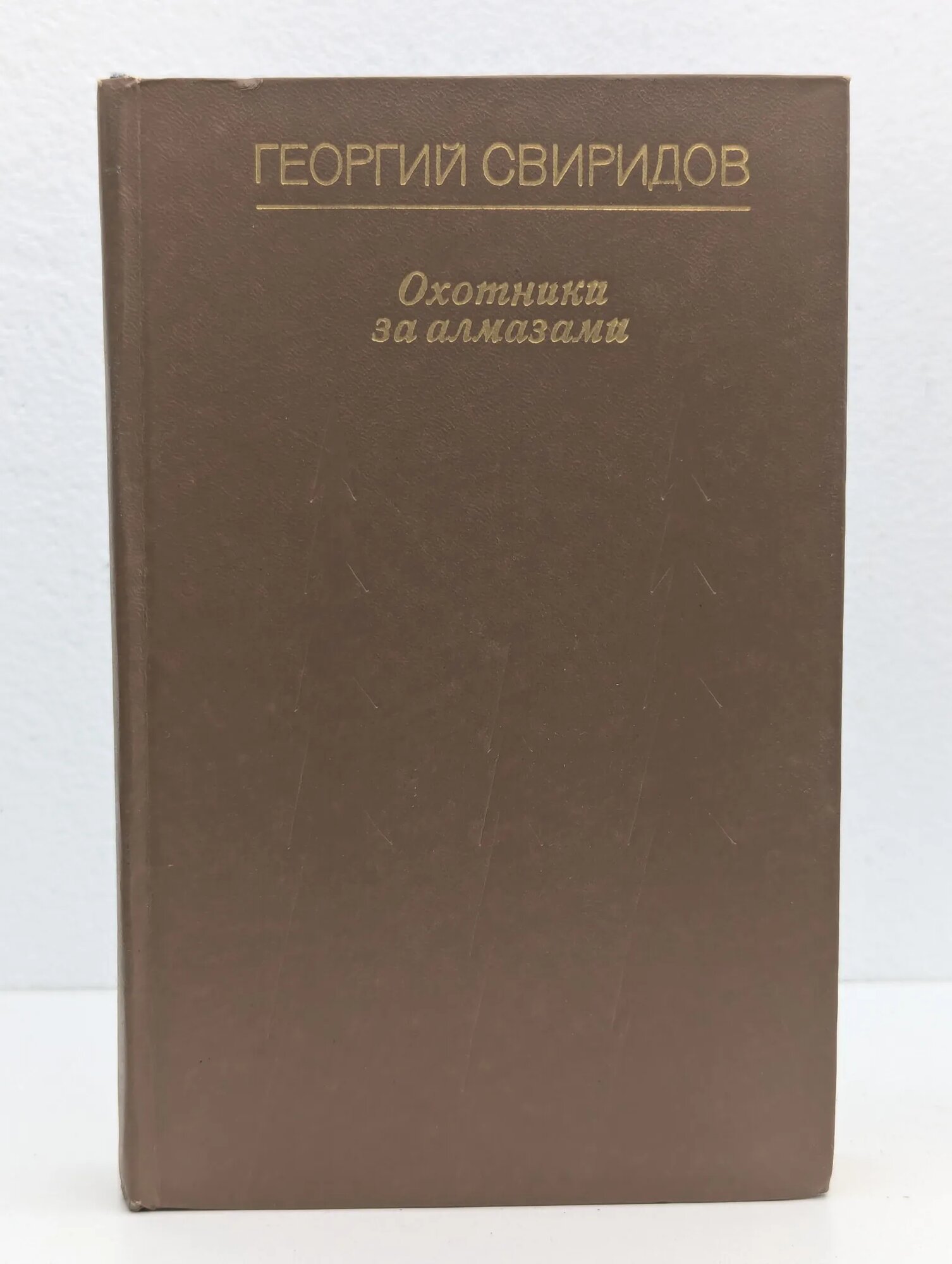 Охотники за алмазами Свиридов Георгий Иванович 1981