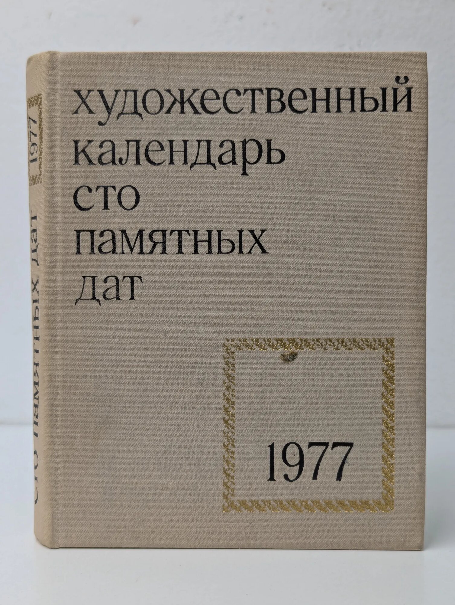 Сто памятных дат. Художественный календарь на 1977 год Сборник 1976