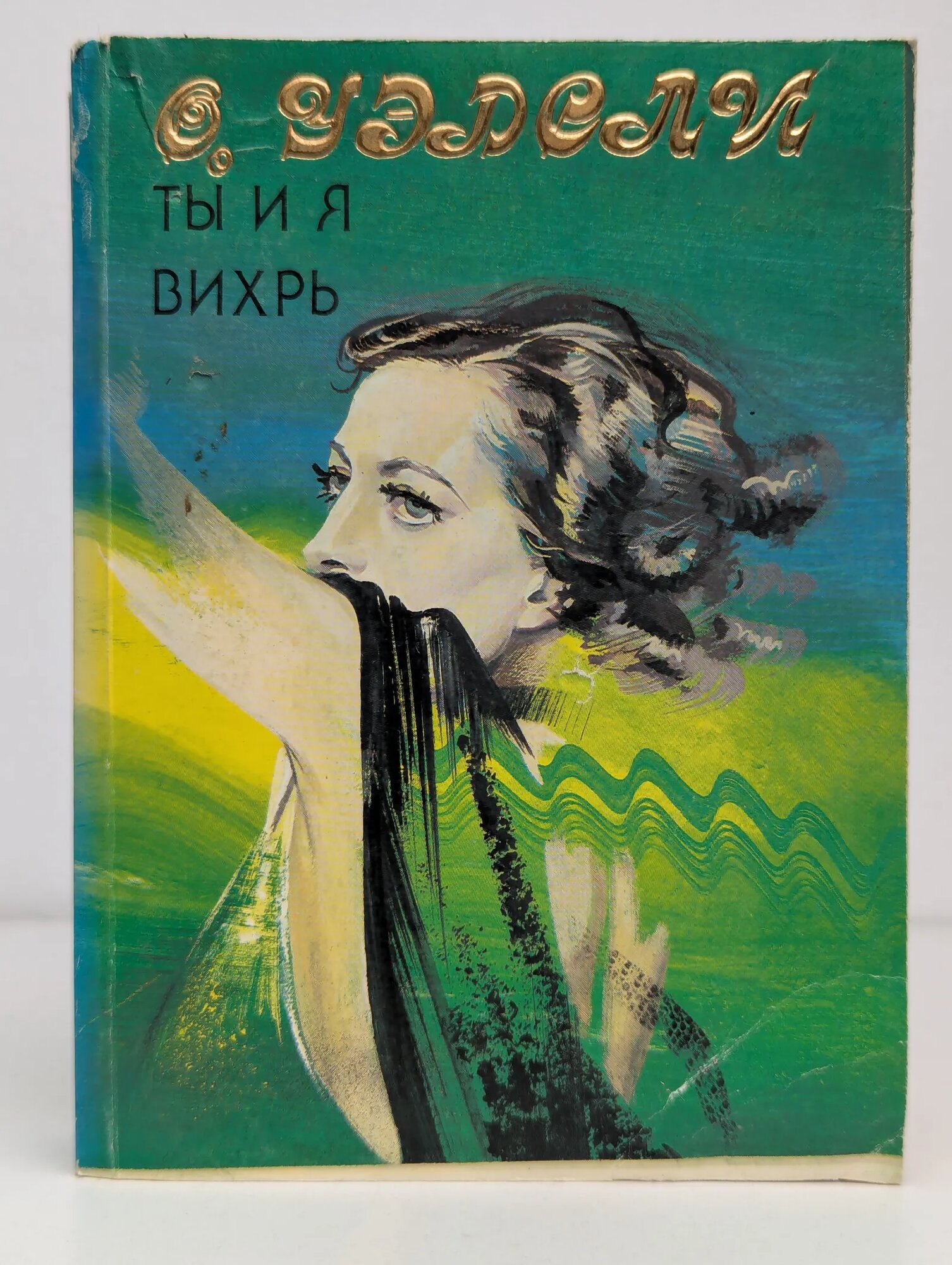 Ты и я. Вихрь Уэдсли Оливия 1994