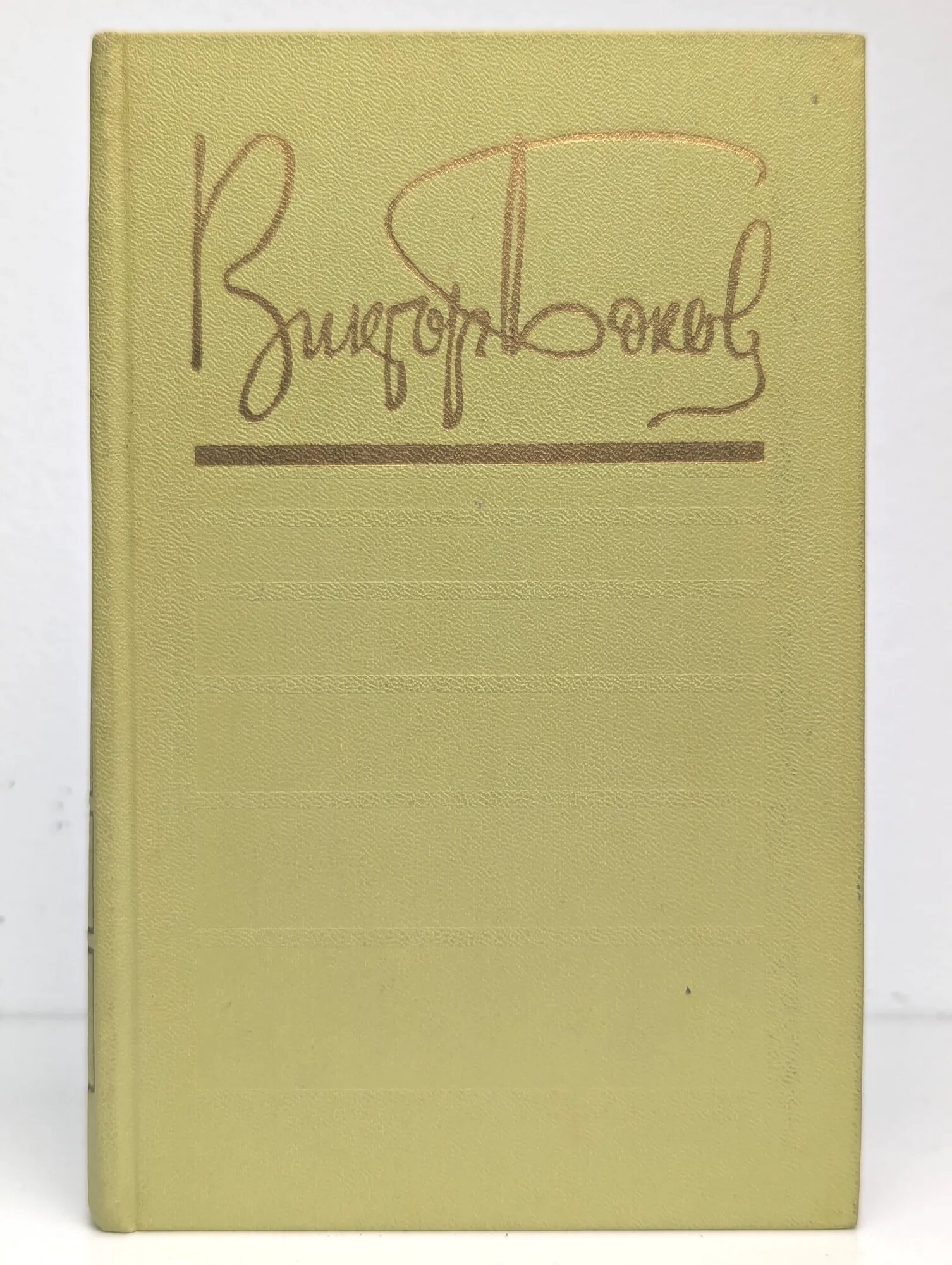 Виктор Боков. Избранные произведения в двух томах. Том 2 Боков Виктор Федорович 1975