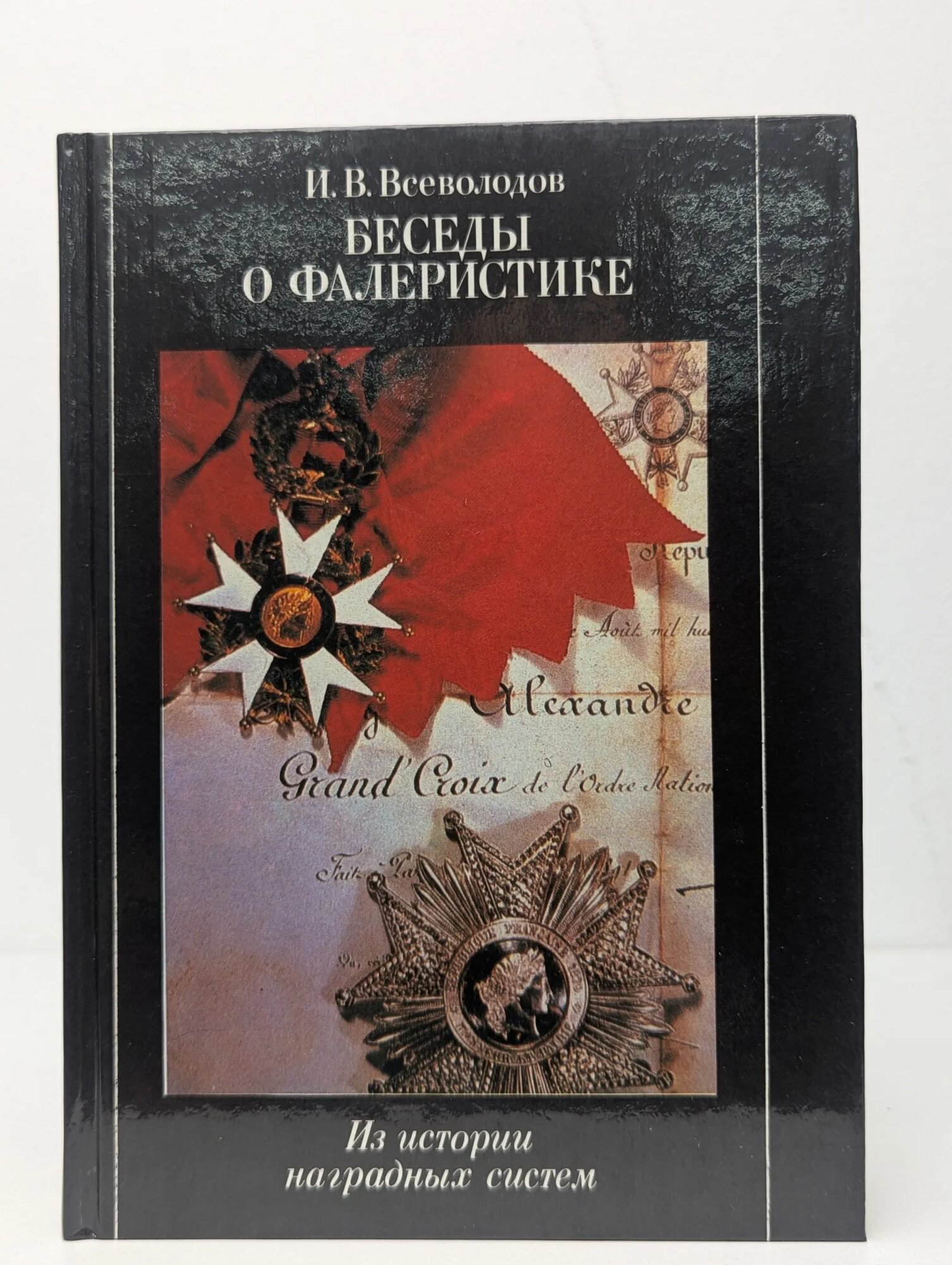 Беседы о фалеристике. Из истории наградных систем Всеволодов Игорь Всеволодович 1990