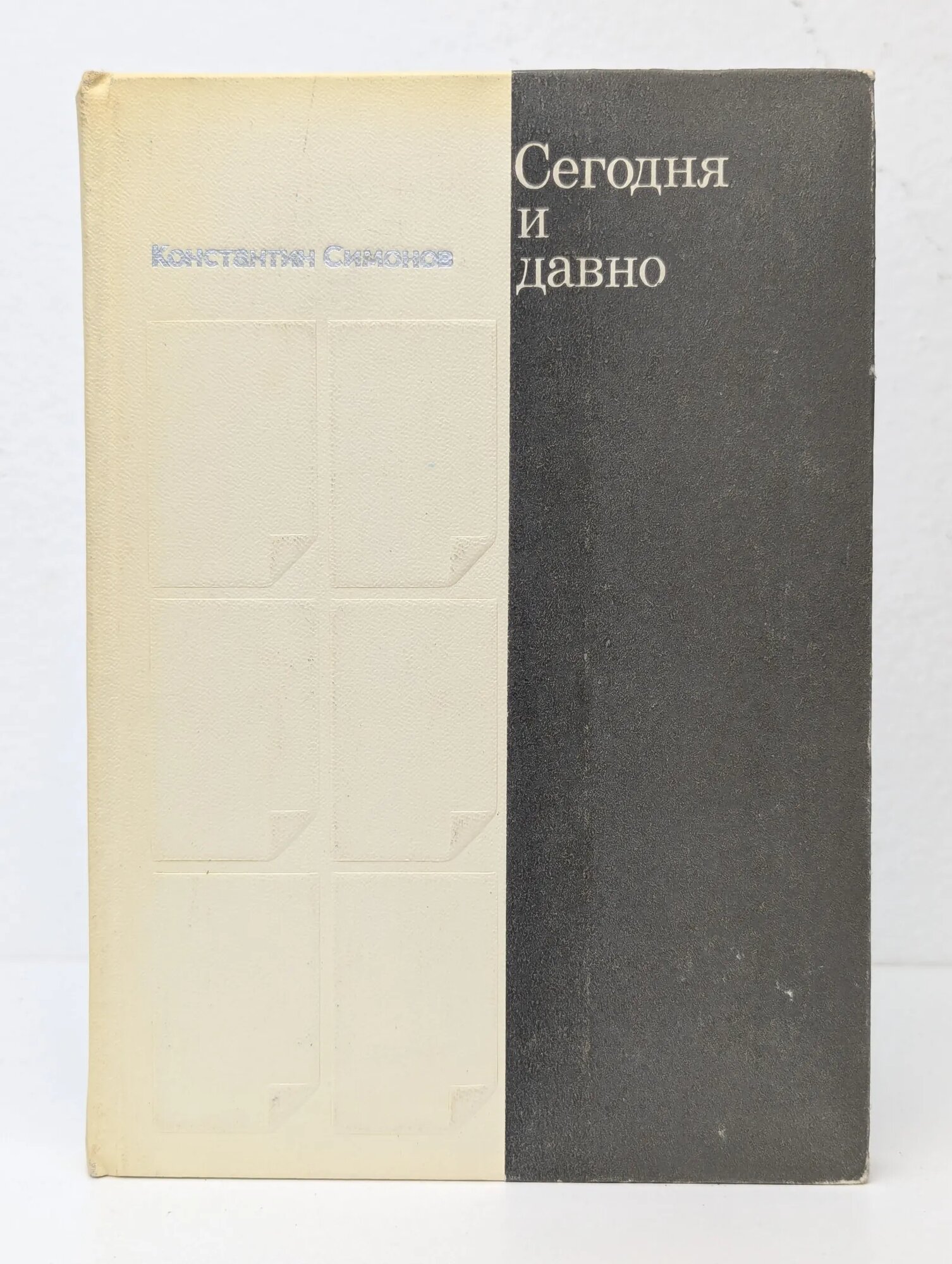 Сегодня и давно Симонов Константин Михайлович 1974
