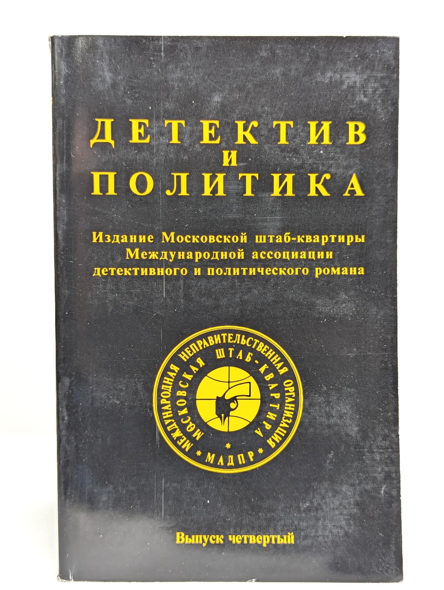 Детектив и политика. Выпуск №4 Сборник 1989